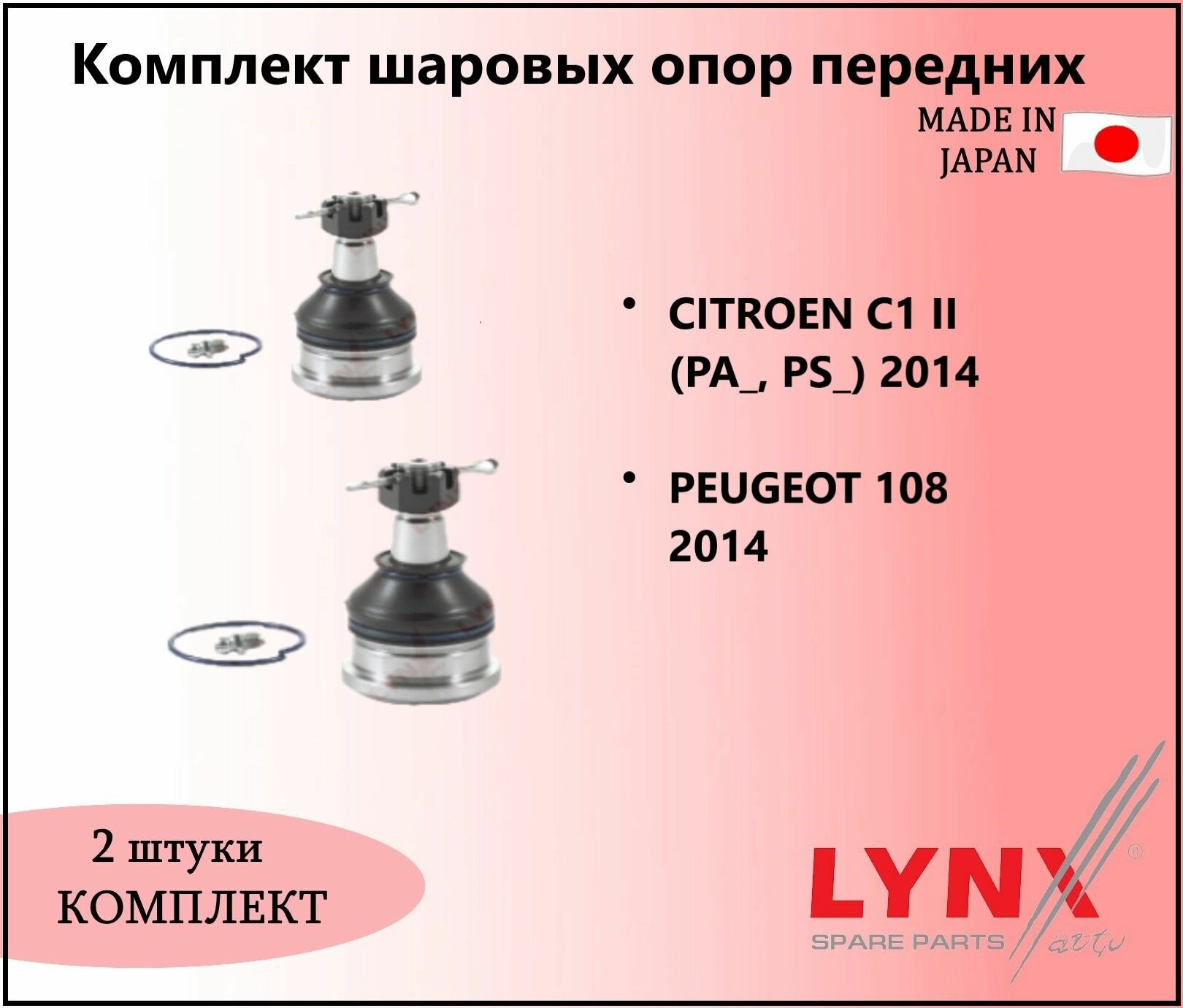 Комплект шаровых опор передних, ситроен ц1 / CITROEN C1 II (PA_, PS_) 2014 г. в. , пежо 108 / PEUGEOT 108 2014 г. в.