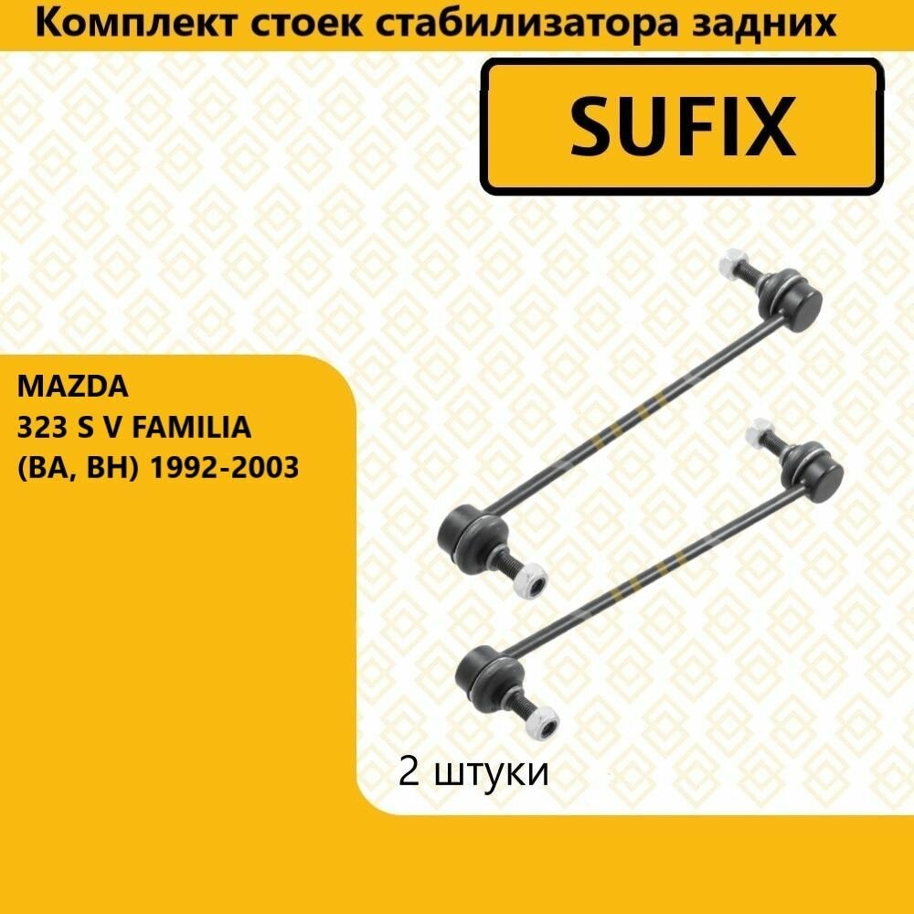 Комплект стоек стабилизатора задних, мазда 323 с в / MAZDA 323 S V FAMILIA (BA, BH) 1992-2003 г. в.