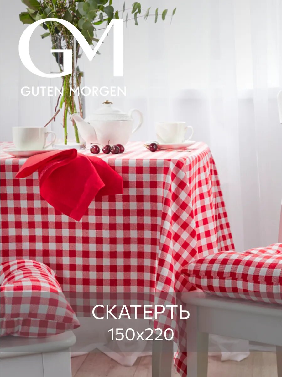 Скатерть тканевая в клетку 150х220 см