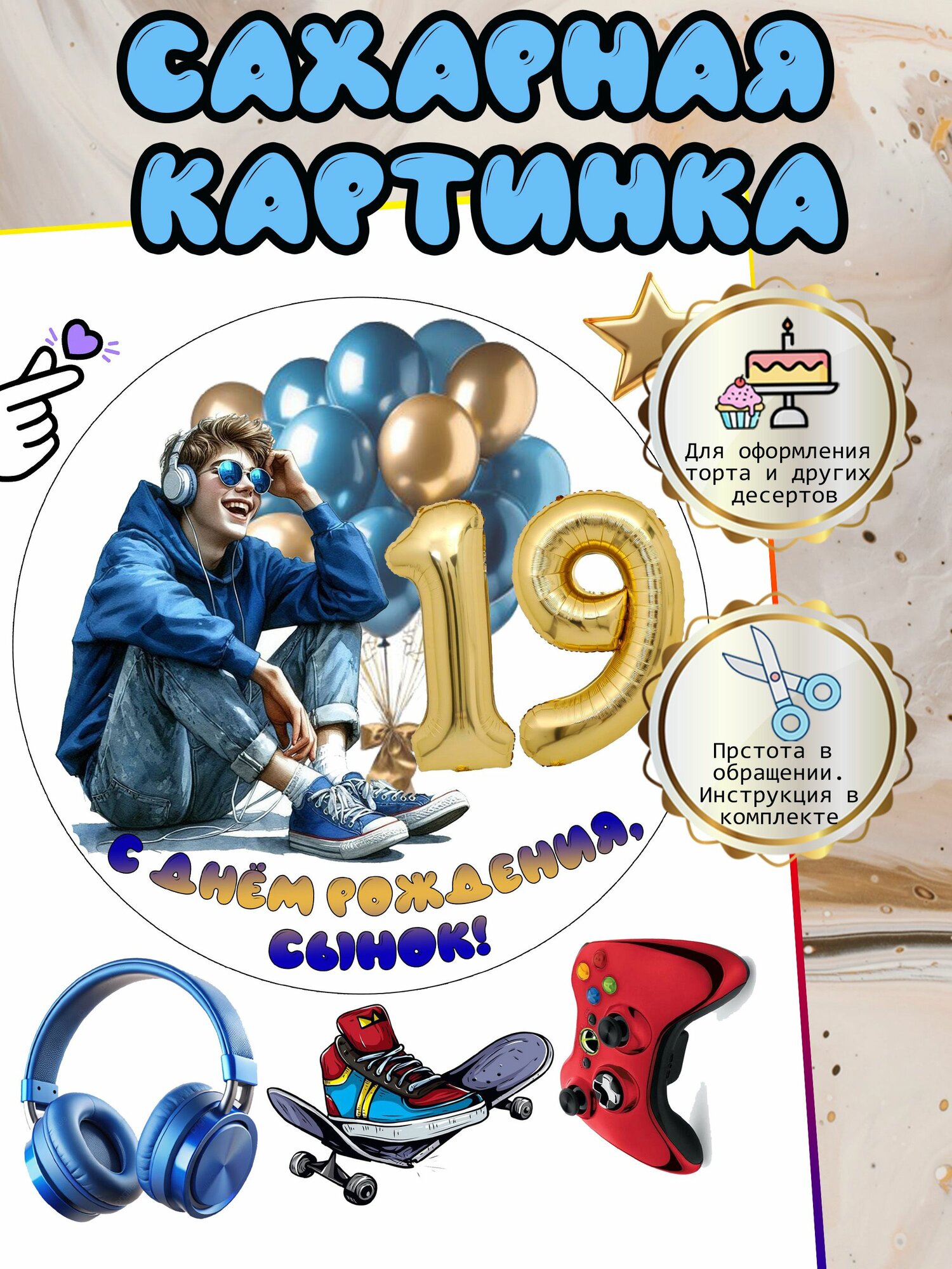 Сахарная картинка Сыну на 19 лет