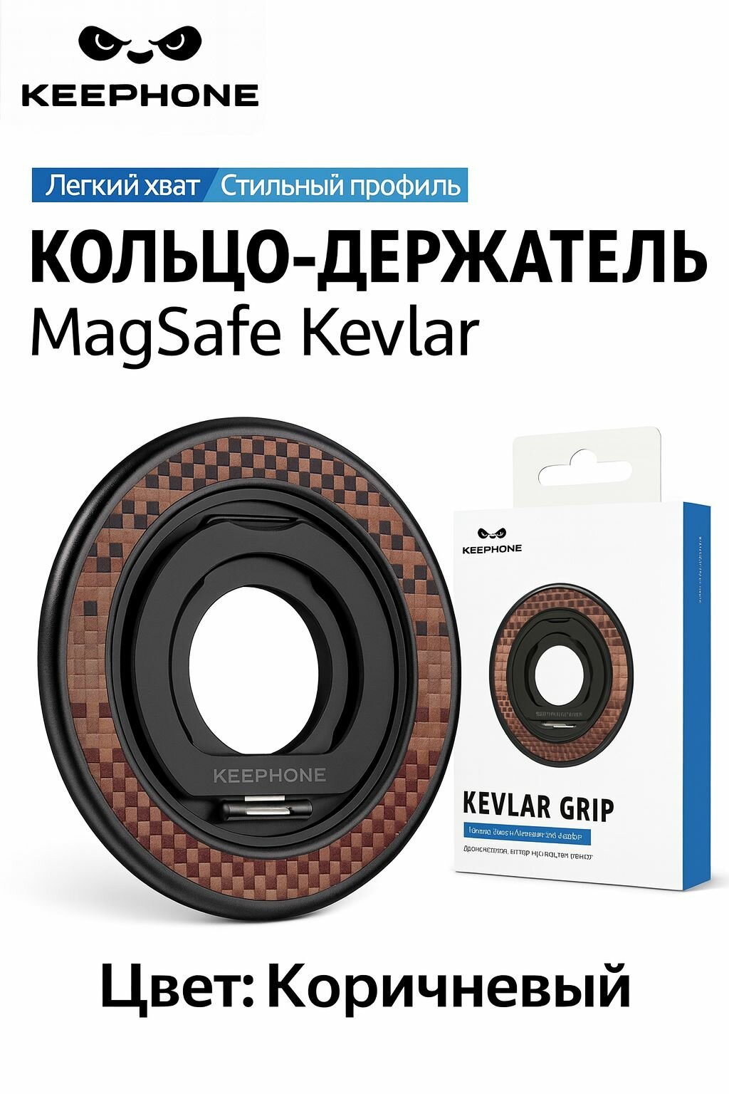 Держатель-кольцо Keephone magsafe kevlar цвет коричневый