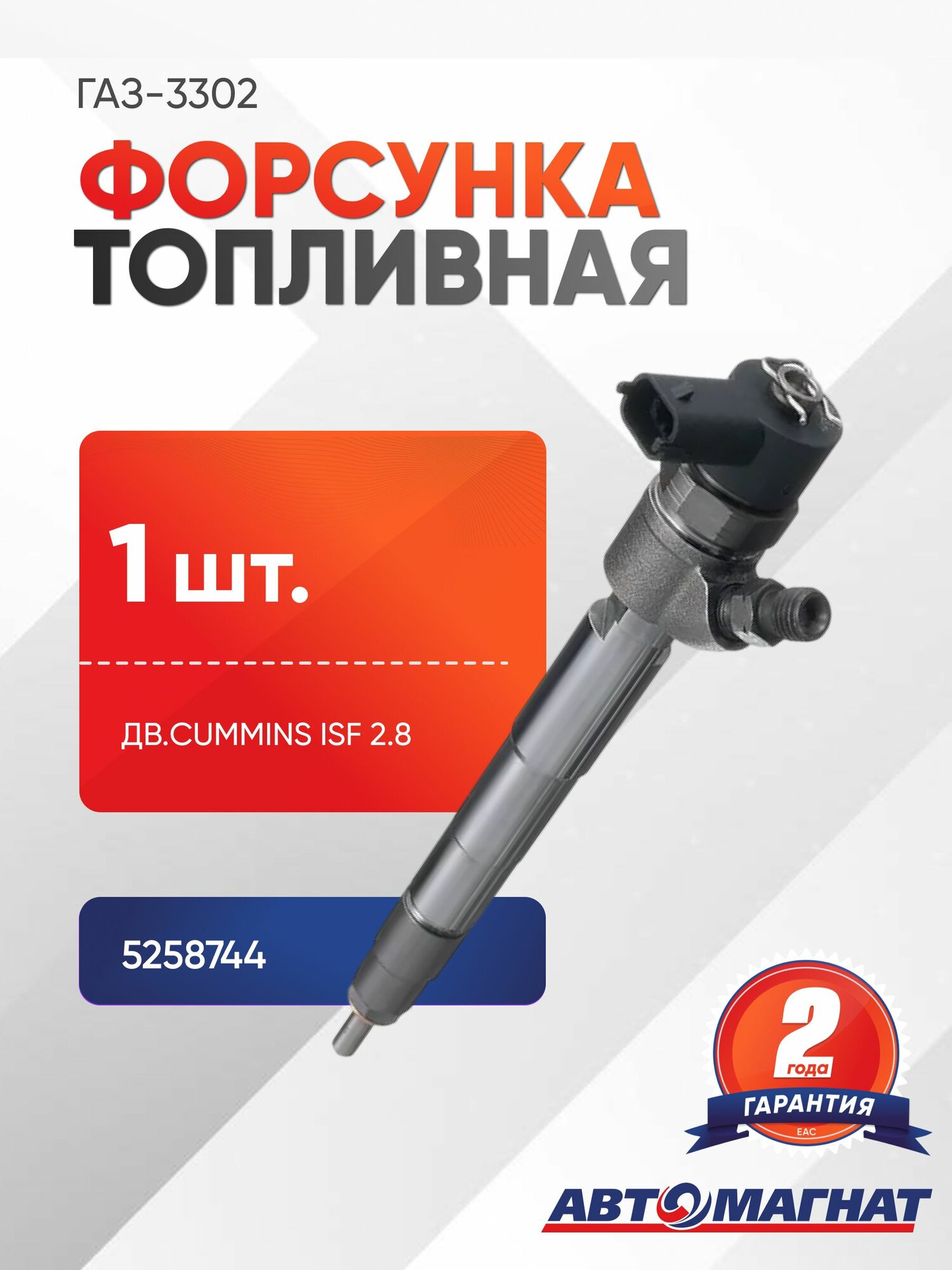 AM.5258744 Форсунка для а/м ГАЗ-3302 дв. CUMMINS ISF 2.8 (АМ) (10)