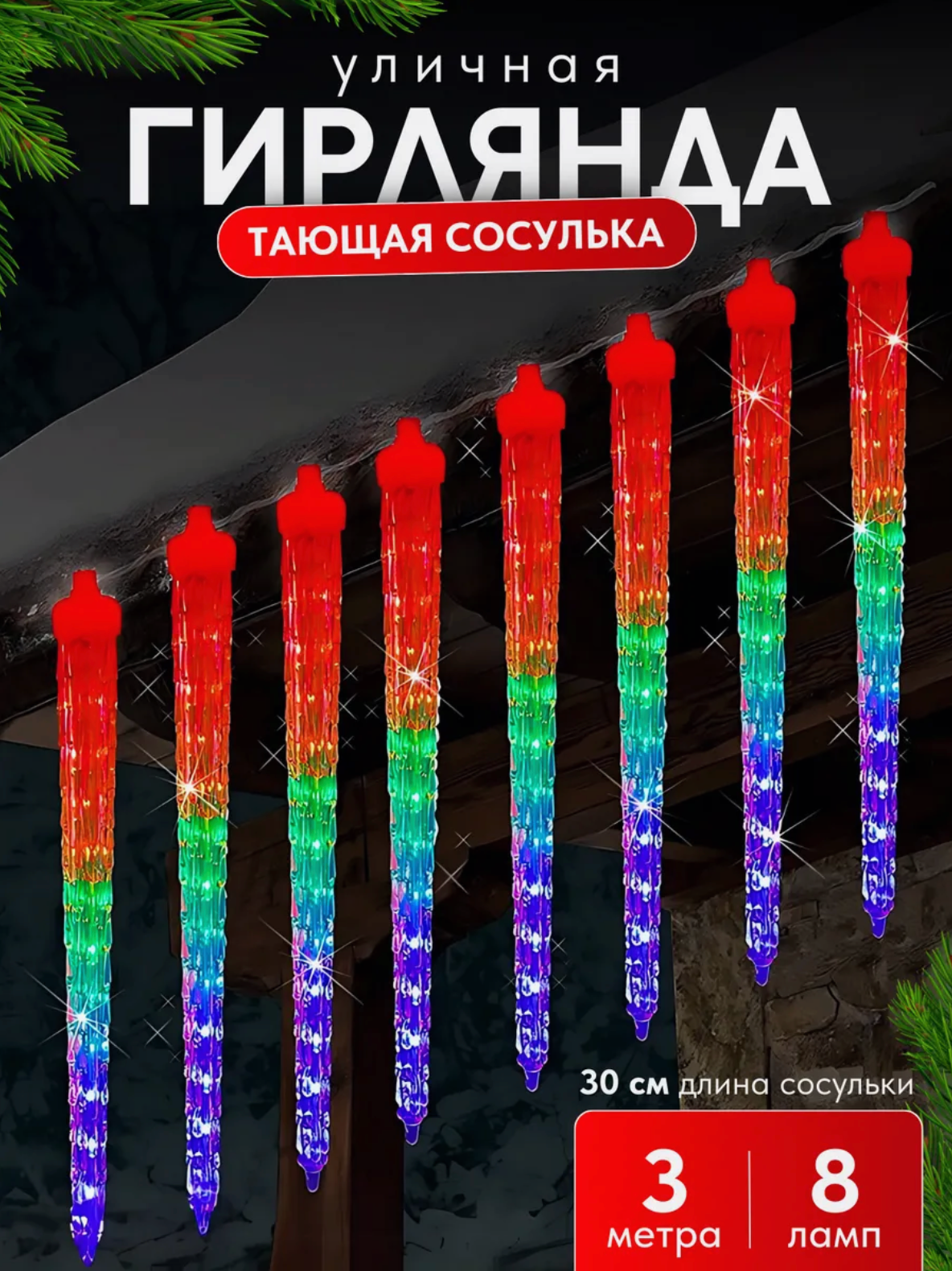 Уличная гирлянда "Тающая сосулька" 3 метра, 8 колб по 30см / Цветной свет /NEW