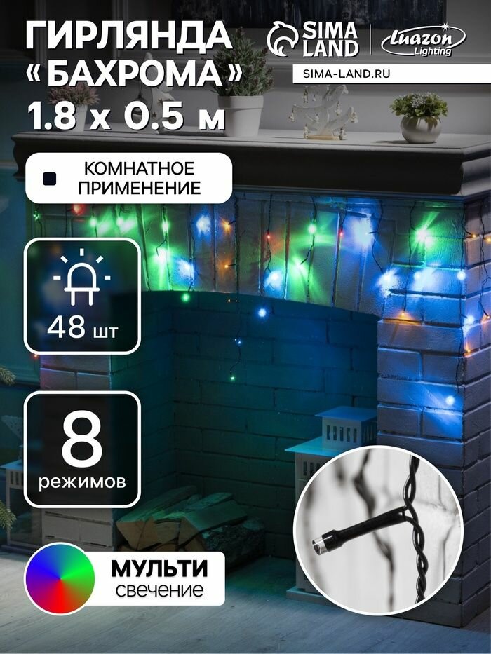 Гирлянда Бахрома 1.8 0.5 м, IP20, тёмная нить, 48 LED, свечение мульти, 8 режимов, 220 В