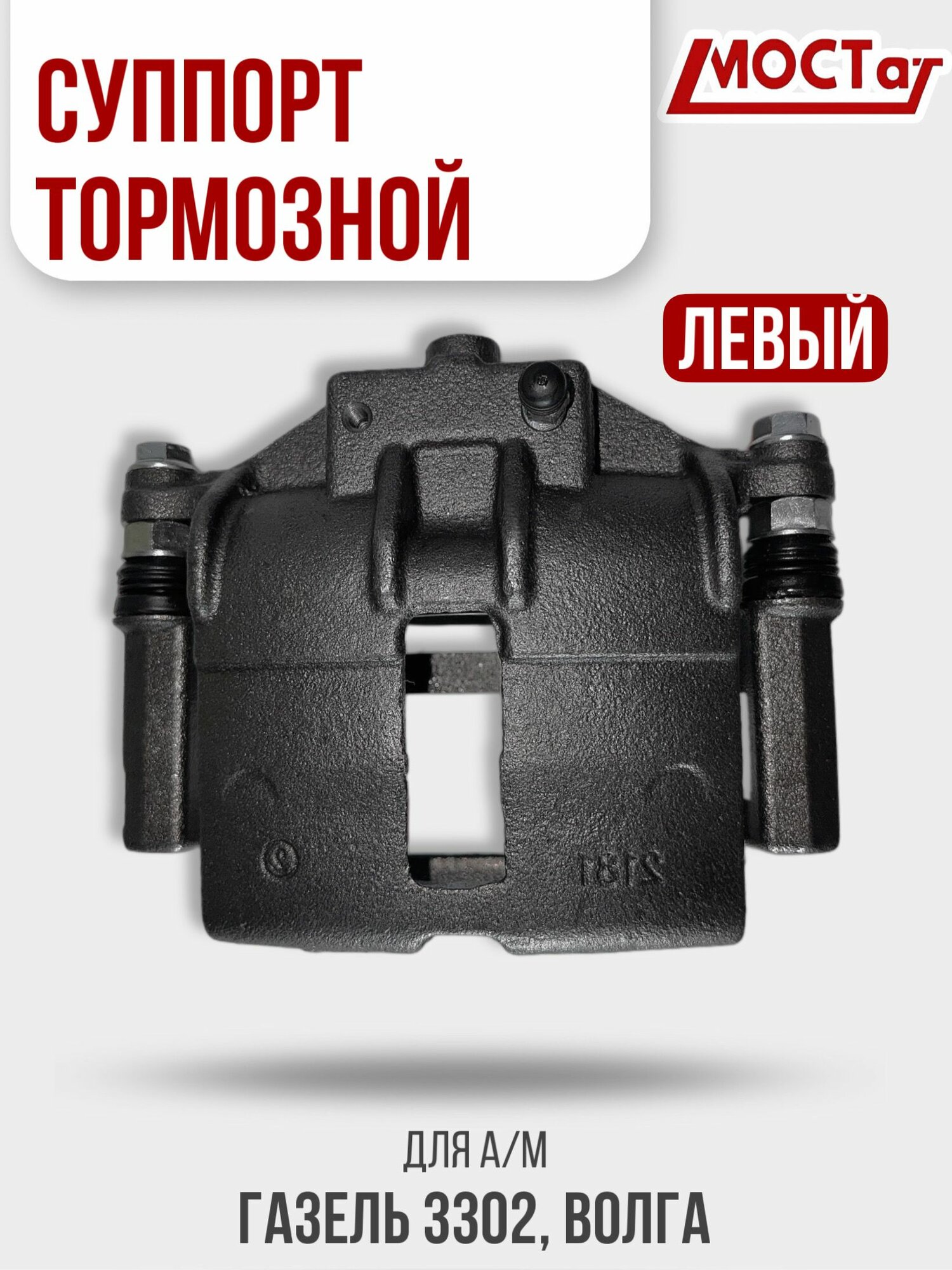 Тормозной суппорт подходит для а/м Газель 3302, Волга левый