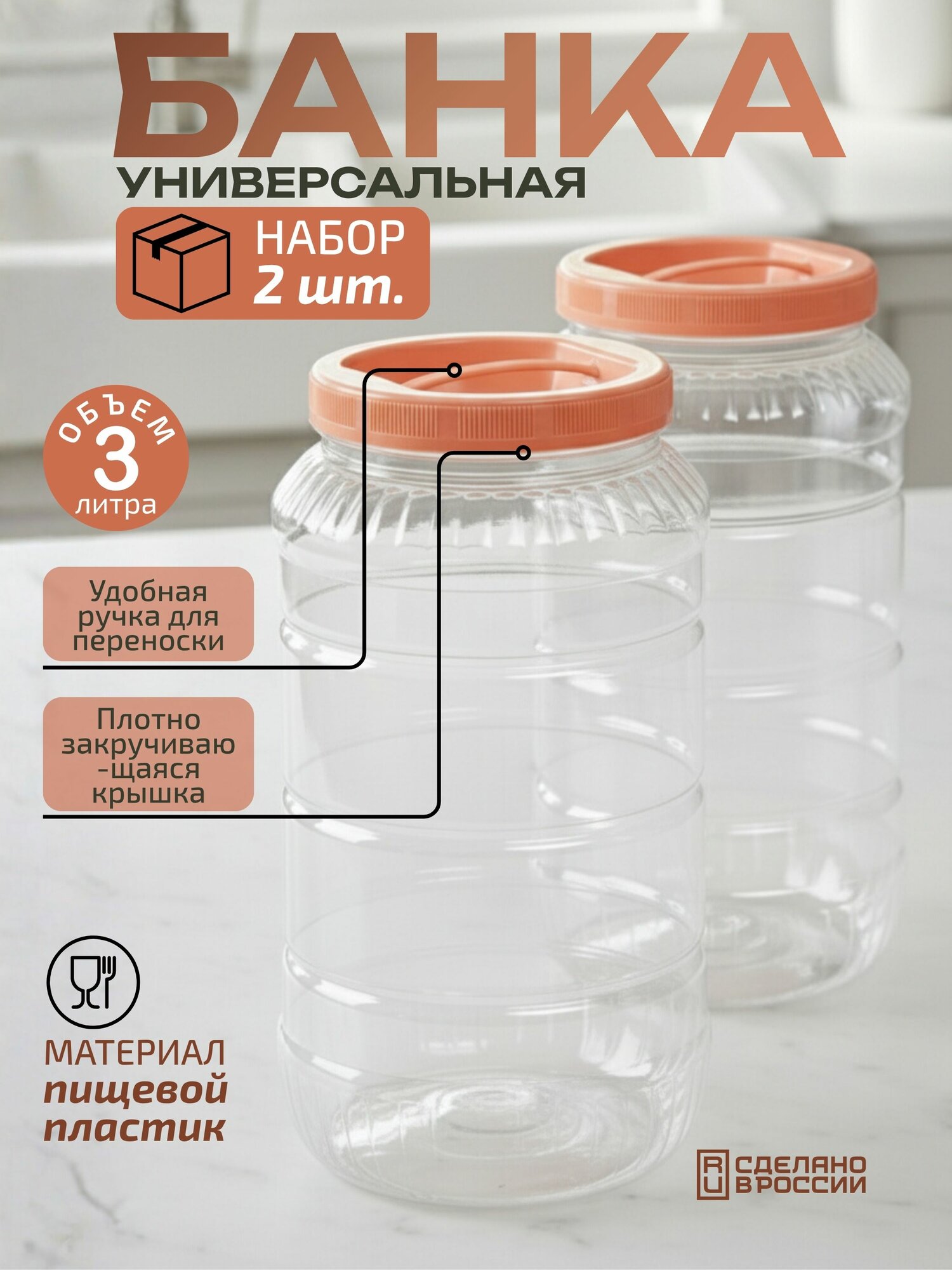 Универсальная банка с крышкой, 3 л, 2 штуки, пищевой пластик, универсальная емкость, станет незаменимой вещью в хозяйстве, подойдет для сыпучих продуктов, жидкостей, варенья и т. д