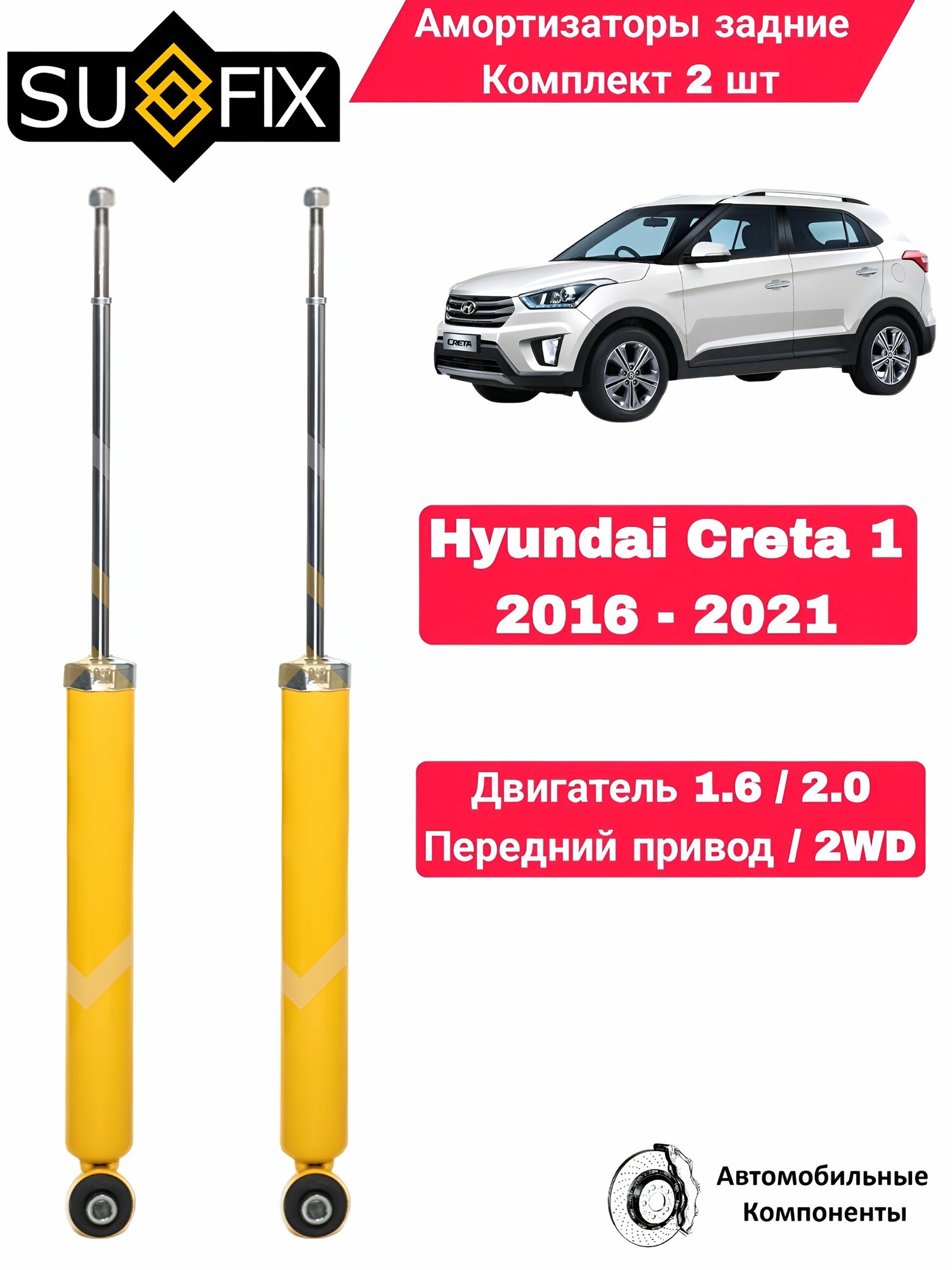 Амортизаторы задние Хендай Крета / Hyundai Creta 2WD OEM 55310-M0000