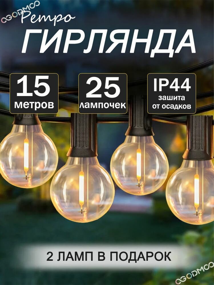 OGODMOO Электрогирлянда уличная Ретро светодиодная 75 ламп, 22 м, питание от сети 220в, 1 шт