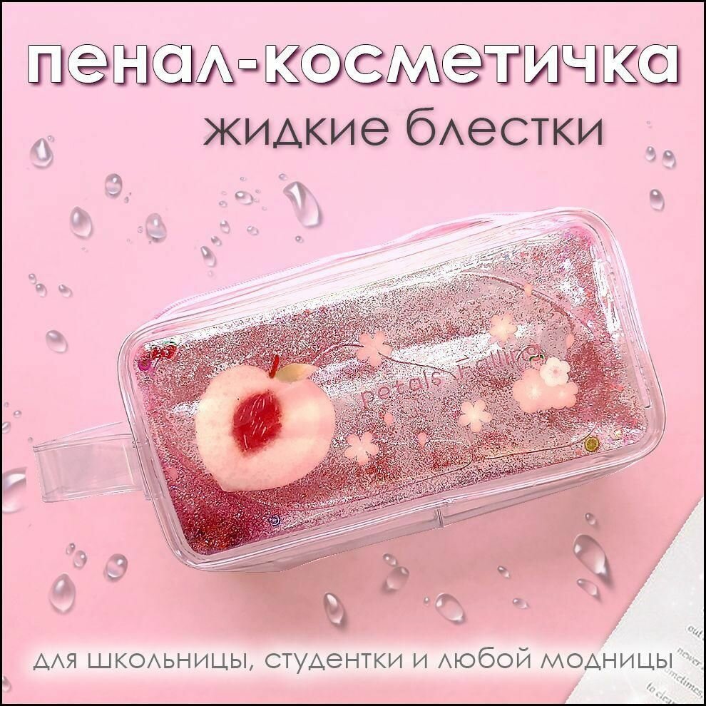 Пенал школьный для девочек персик / косметичка для кистей / прозрачный с блестками