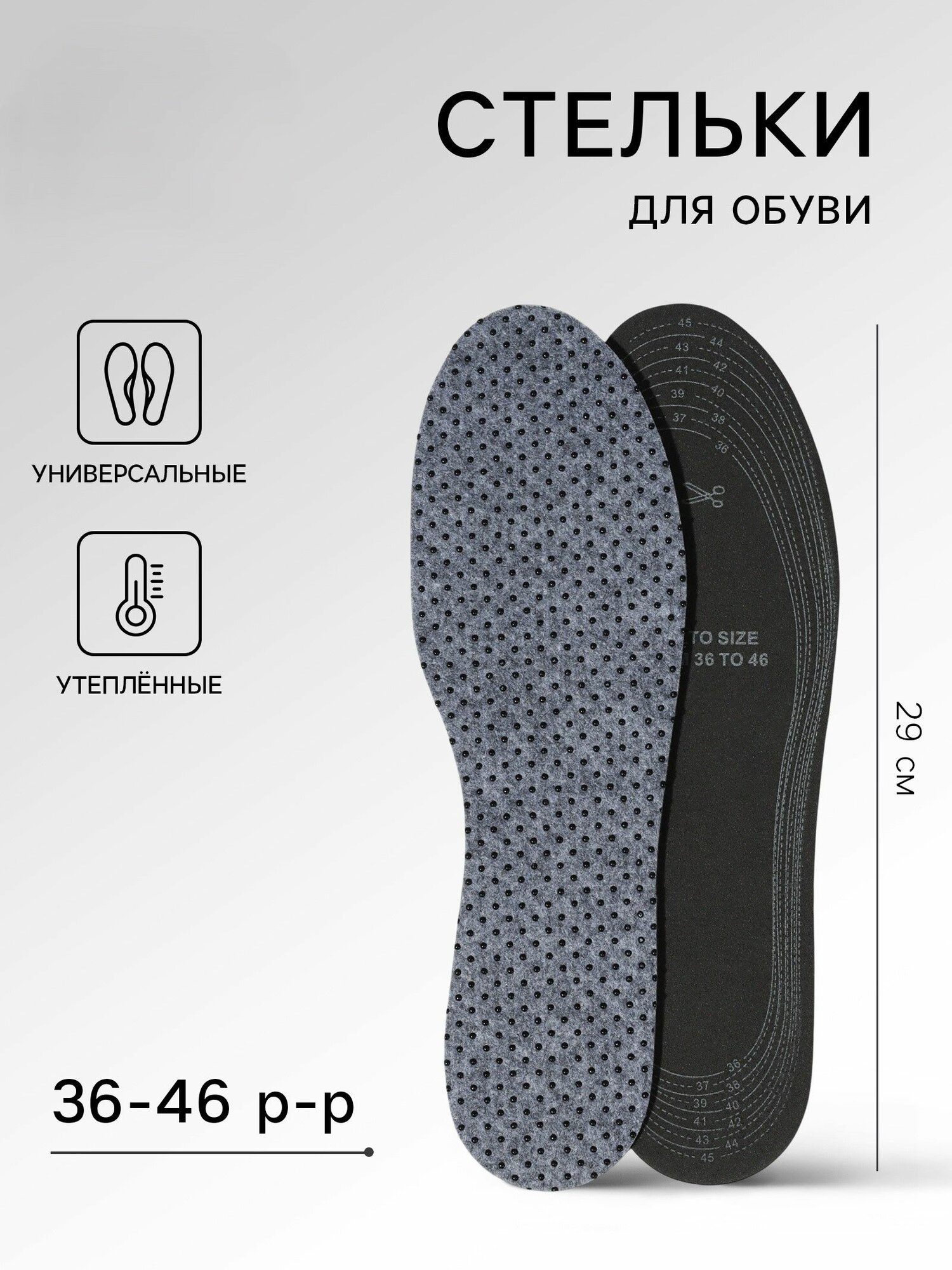 Стельки для обуви, утеплённые, универсальные, двухслойные, р-р RU до 46 (р-р Пр-ля до 46), 29 см, пара, серые