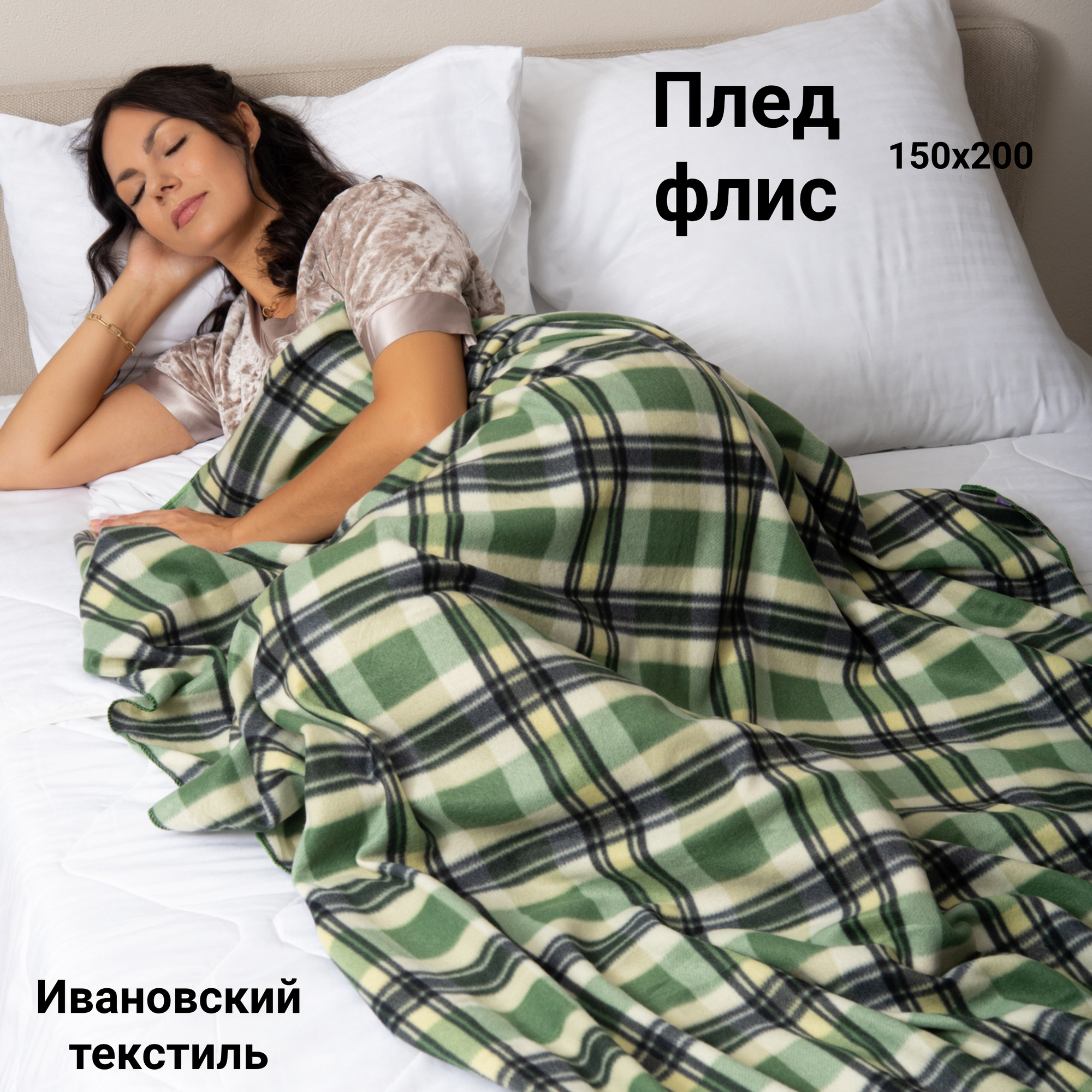 Плед 150х200, флис, 100% полиэстер, "Акация", Адель.