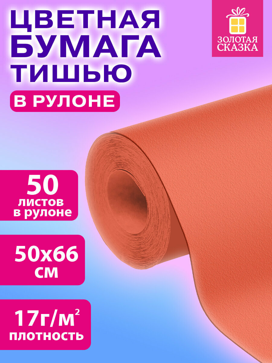 Бумага тишью для упаковки подарков и цветов, рукоделия розовая, 50 листов в рулоне, 50х66 см, Золотая Сказка, 116501