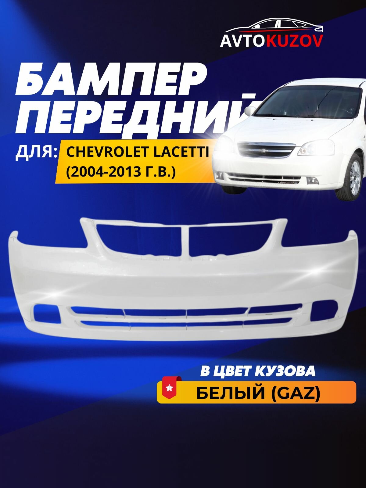 Бампер передний в цвет кузова для Шевроле Лачетти 1 Chevrolet Lacetti I J200 седан 2004-2013 в цвет кузова Белый GAZ
