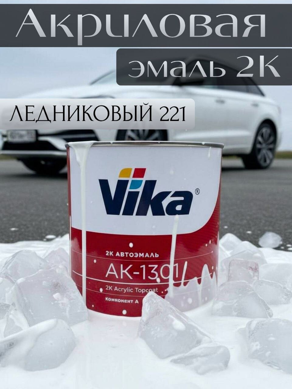 Автоэмаль акриловая АК-1301 Ледниковый 221, 0,85кг