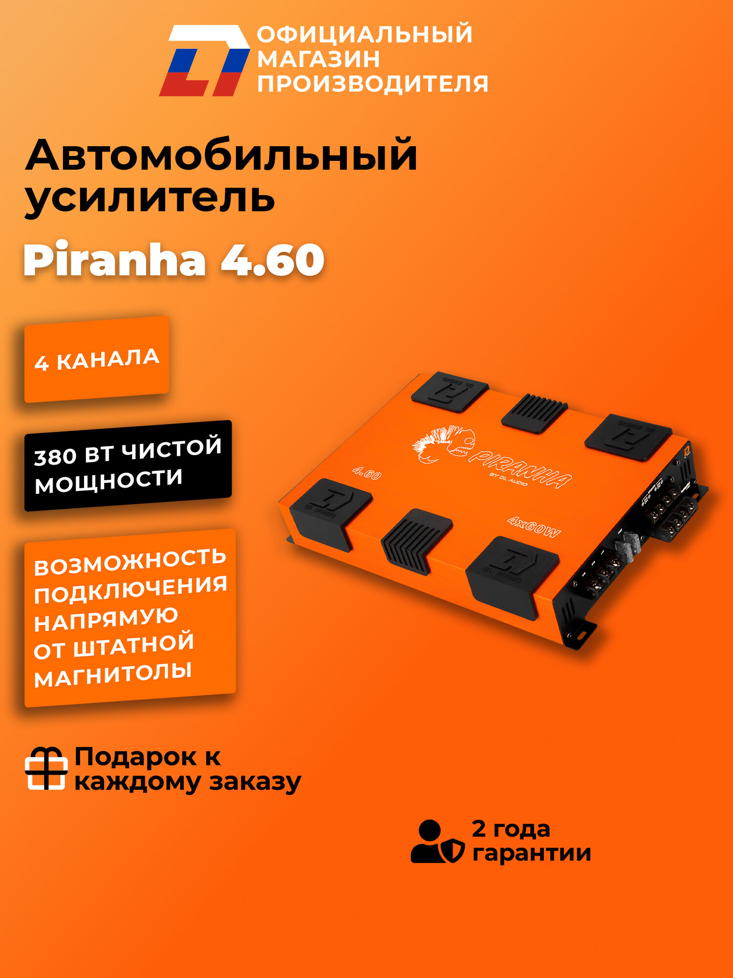 Усилитель автомобильный 4 канальный DL Audio Piranha 4.60 оранжевый