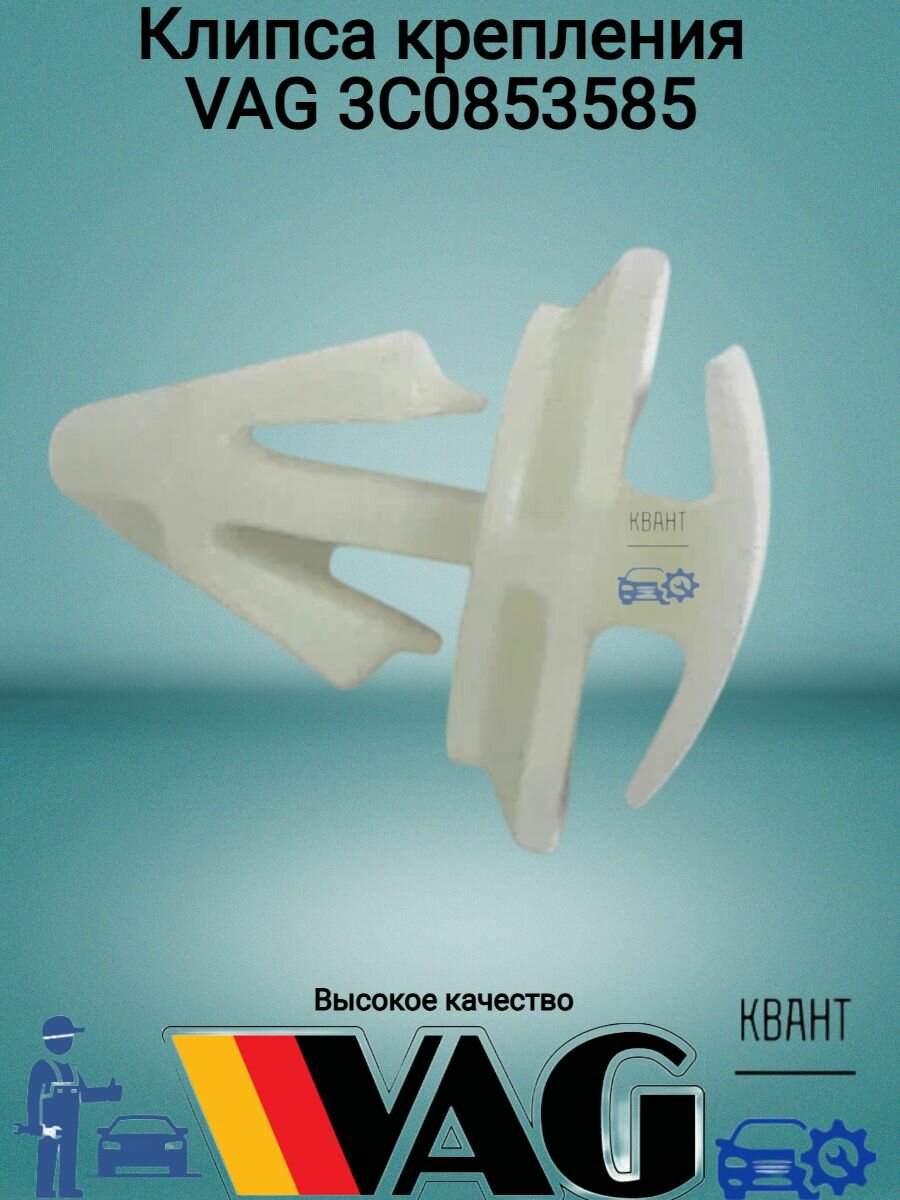 Клипса VAG 3C0853585 — фото 1