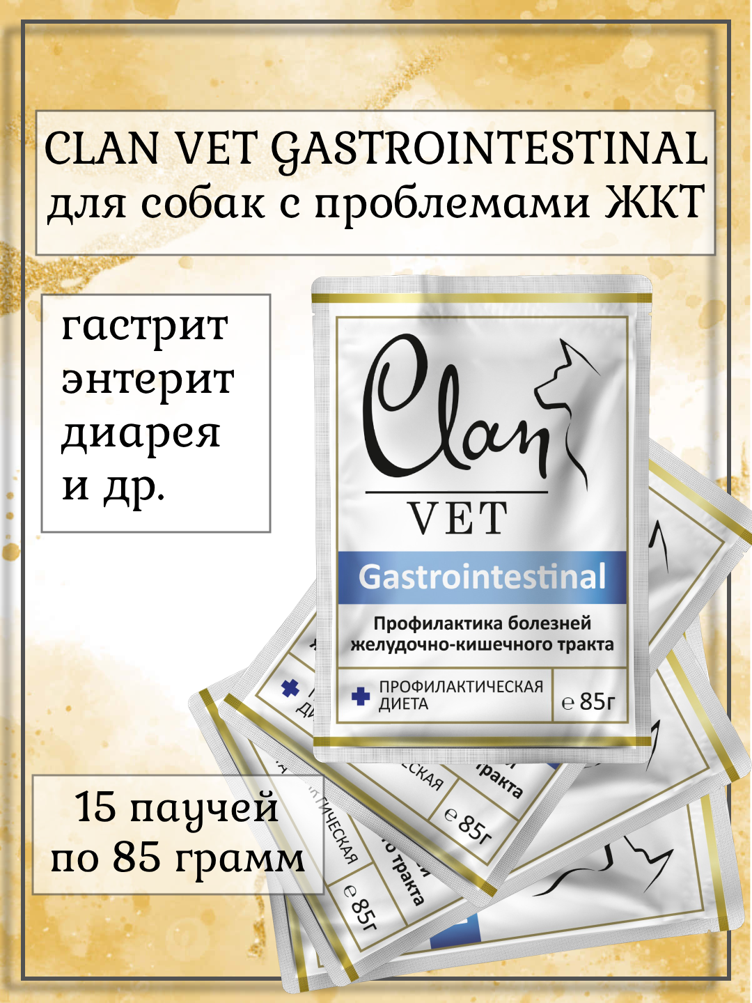 CLAN VET GASTROINTESTINAL, влажный корм для собак, профилактика болезней ЖКТ, 85гр (14 штук)