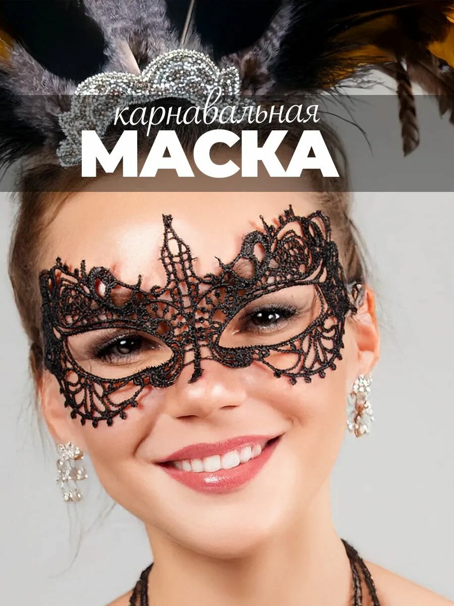 Карнавальная маска кружевная черная на глаза