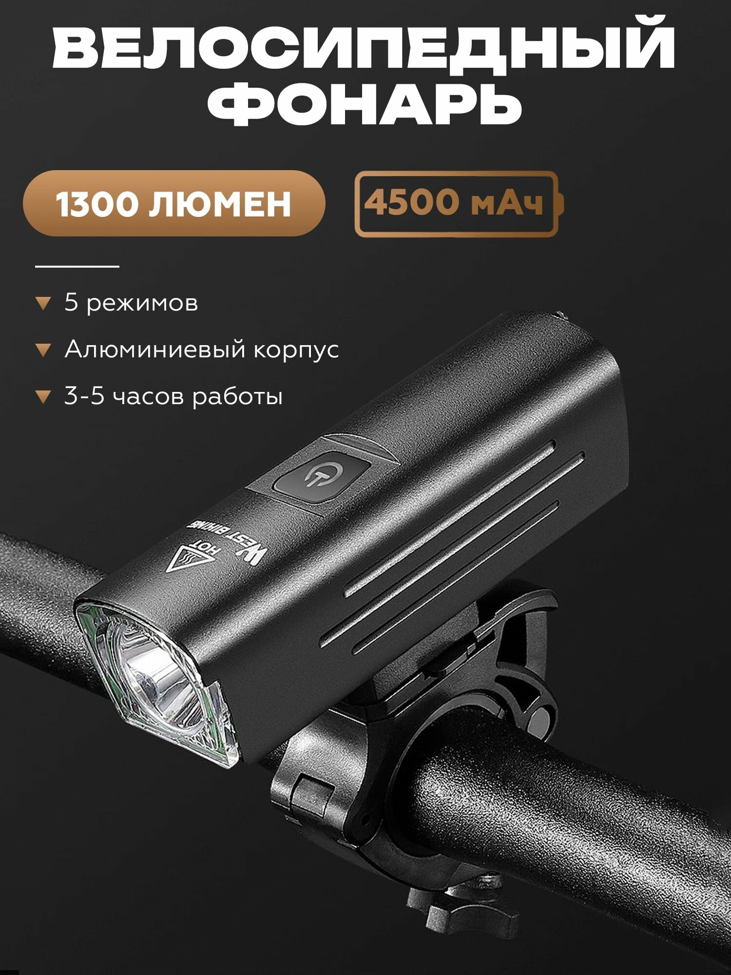 Велосипедный фонарь West Biking, передний