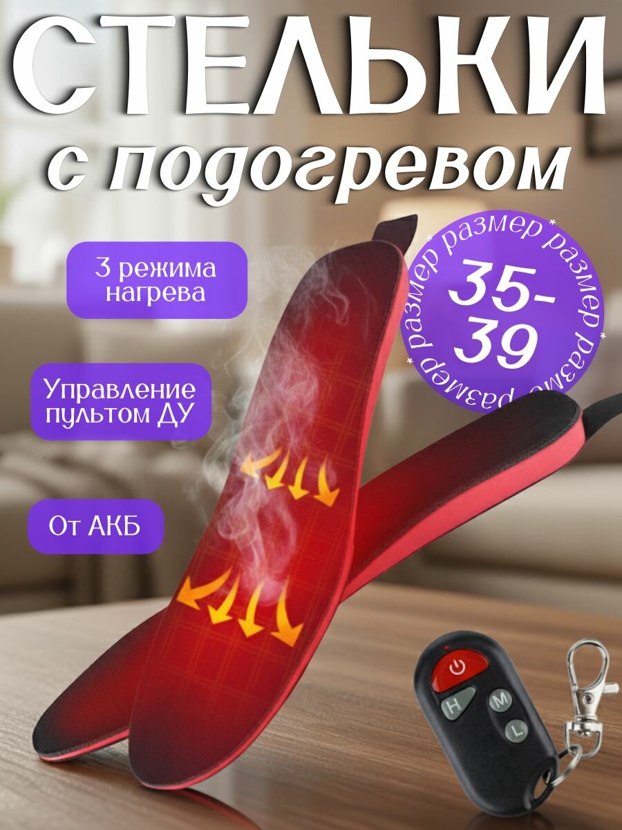 Стельки с подогревом с пультом ДУ 35-39 рр