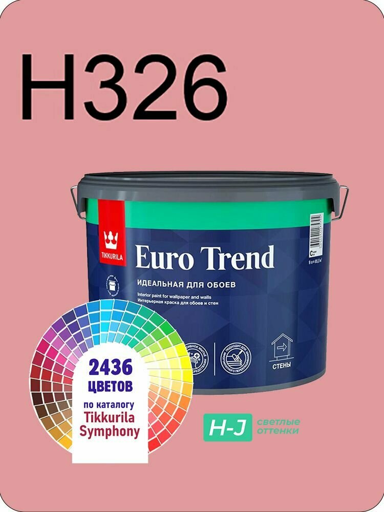 Краска для обоев Tikkurila Euro Trend 9л. светлые оттенки H326