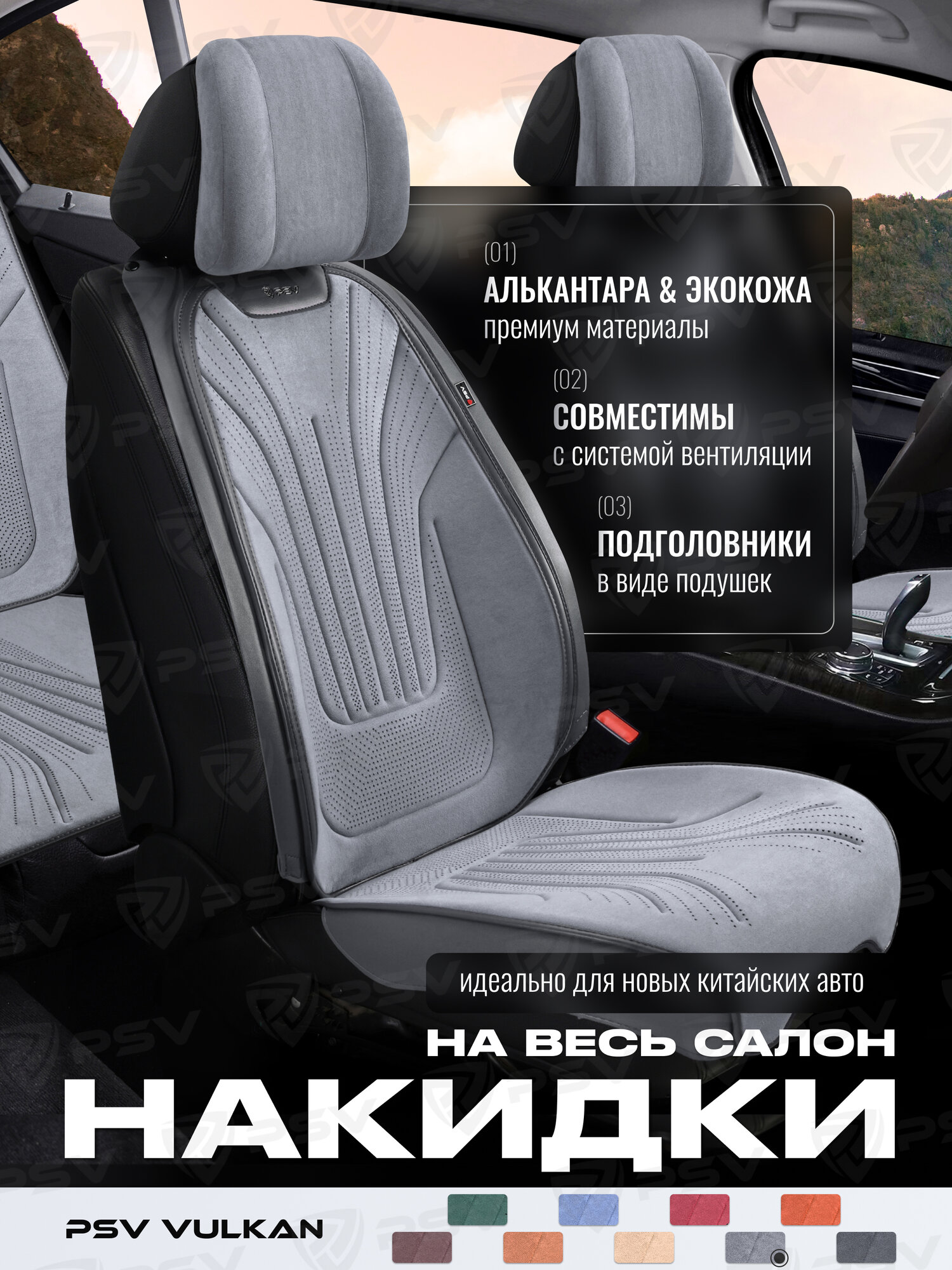 Накидки чехлы на сиденья из алькантары в машину автомобильные универсальные на весь салон премиум PSV Vulkan (Серый) 138972