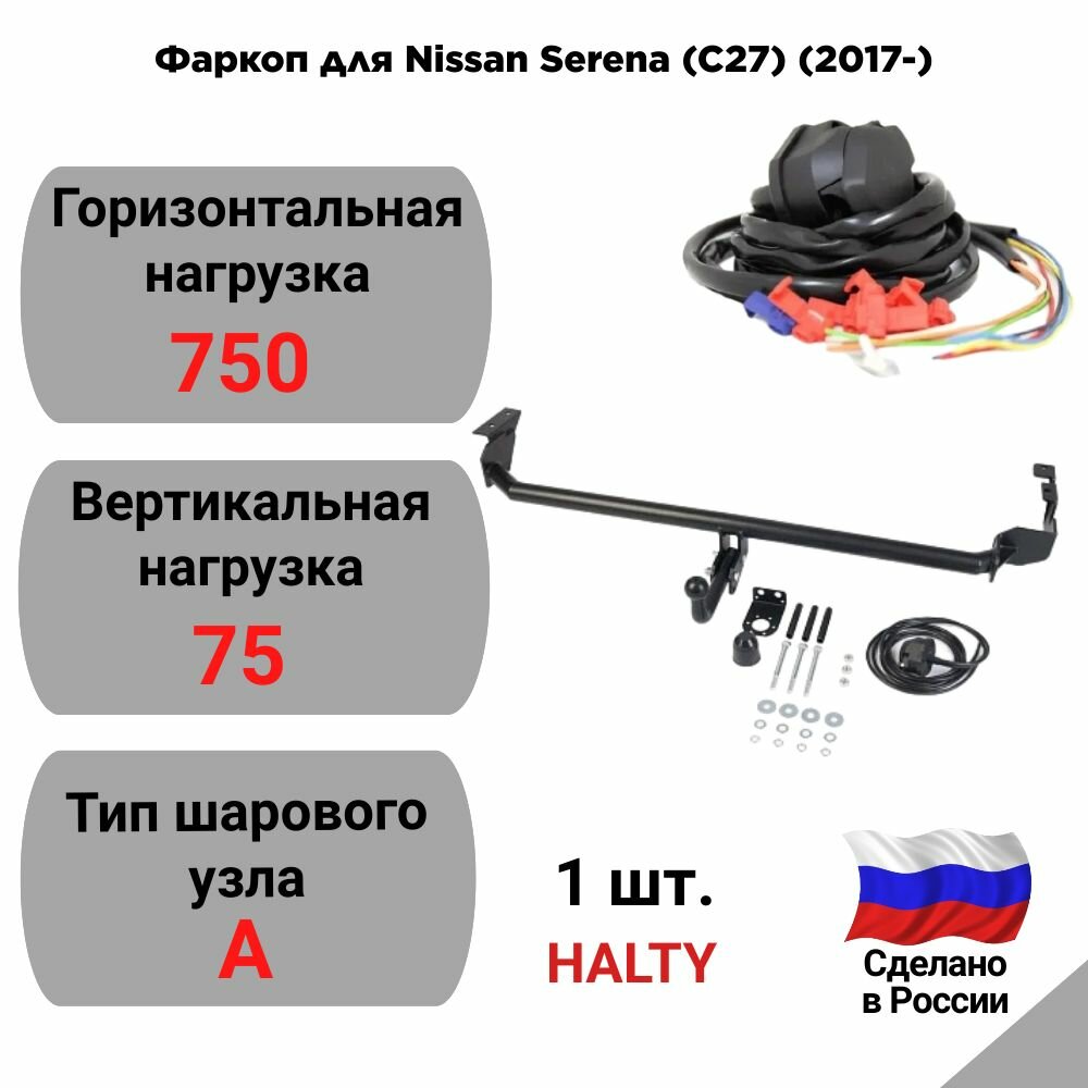 Фаркоп для Nissan Serena (C27) (2017-)+электрика "Halty" NRSER16A
