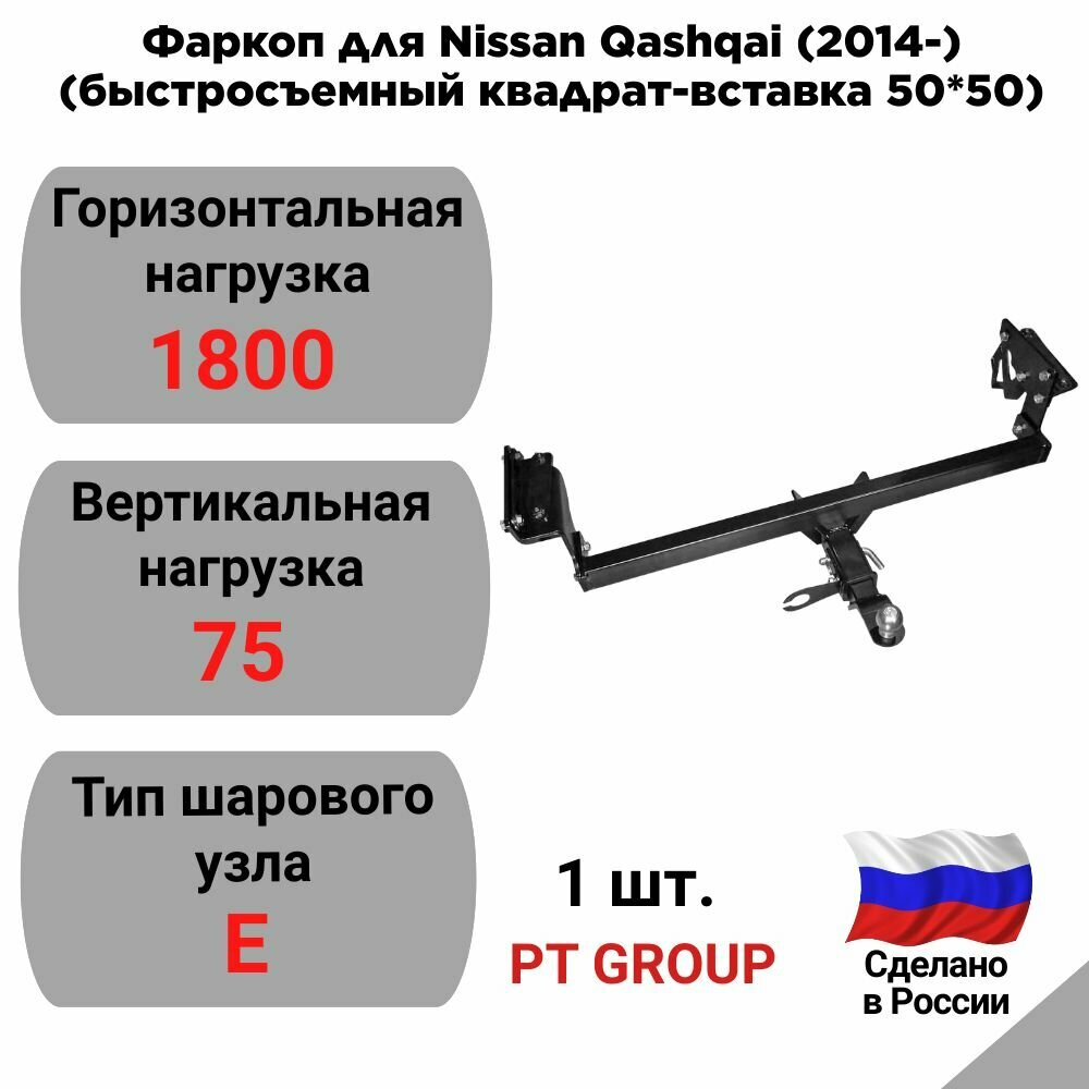 Фаркоп для Nissan Qashqai (2014-)(быстросъемный квадрат-вставка 50*50) "PT GROUP" NQH1499112200