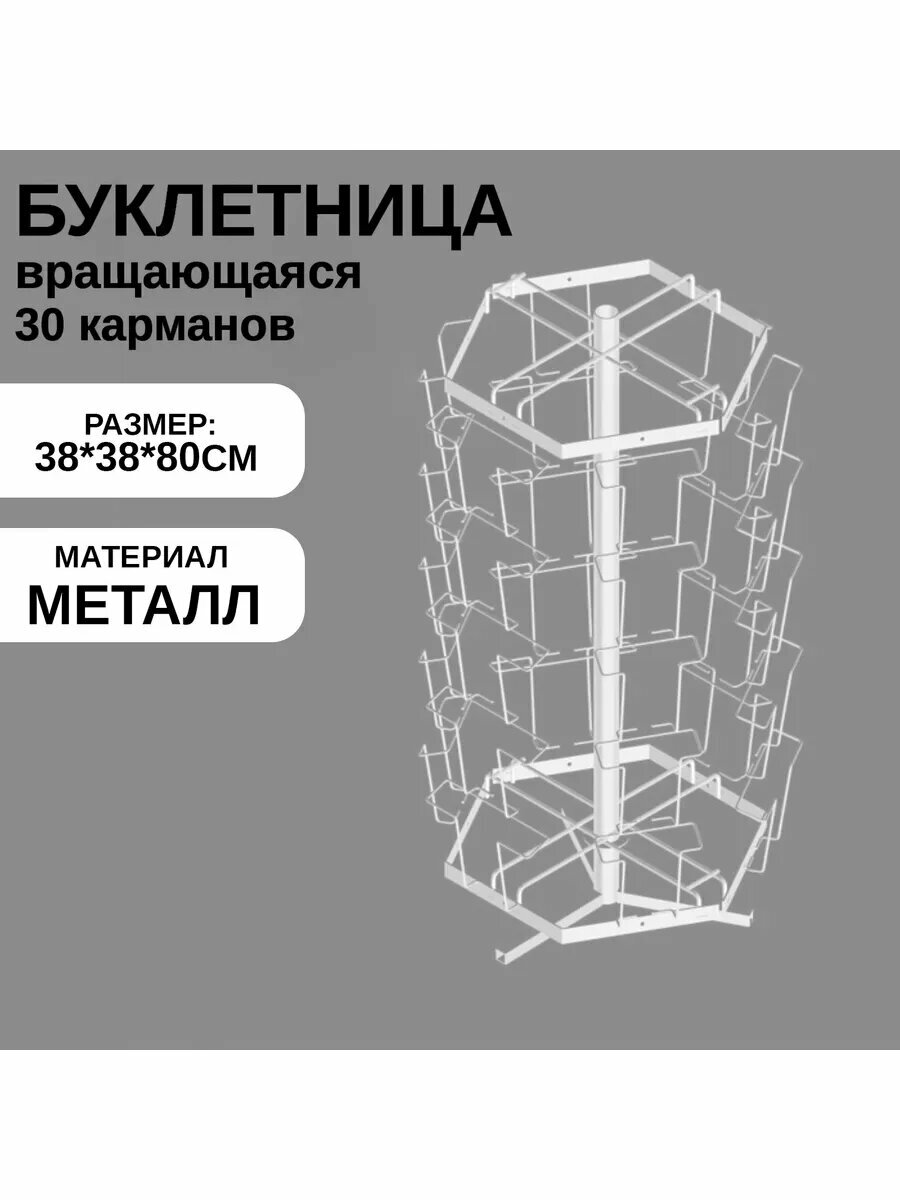 Буклетница настольная вращающаяся 30 ячеек