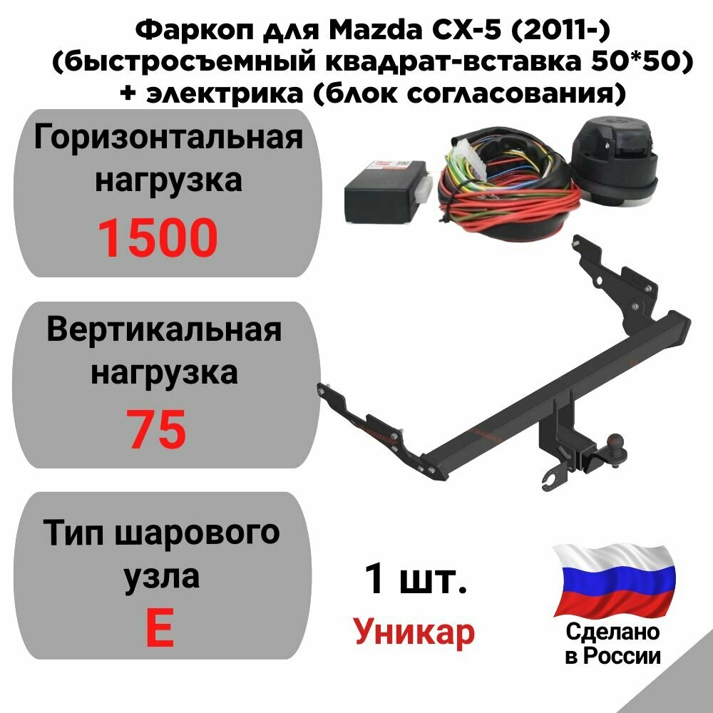 Фаркоп для Mazda CX-5 (2011-) (быстросъемный квадрат-вставка 50*50) + электрика "Уникар" 15211E