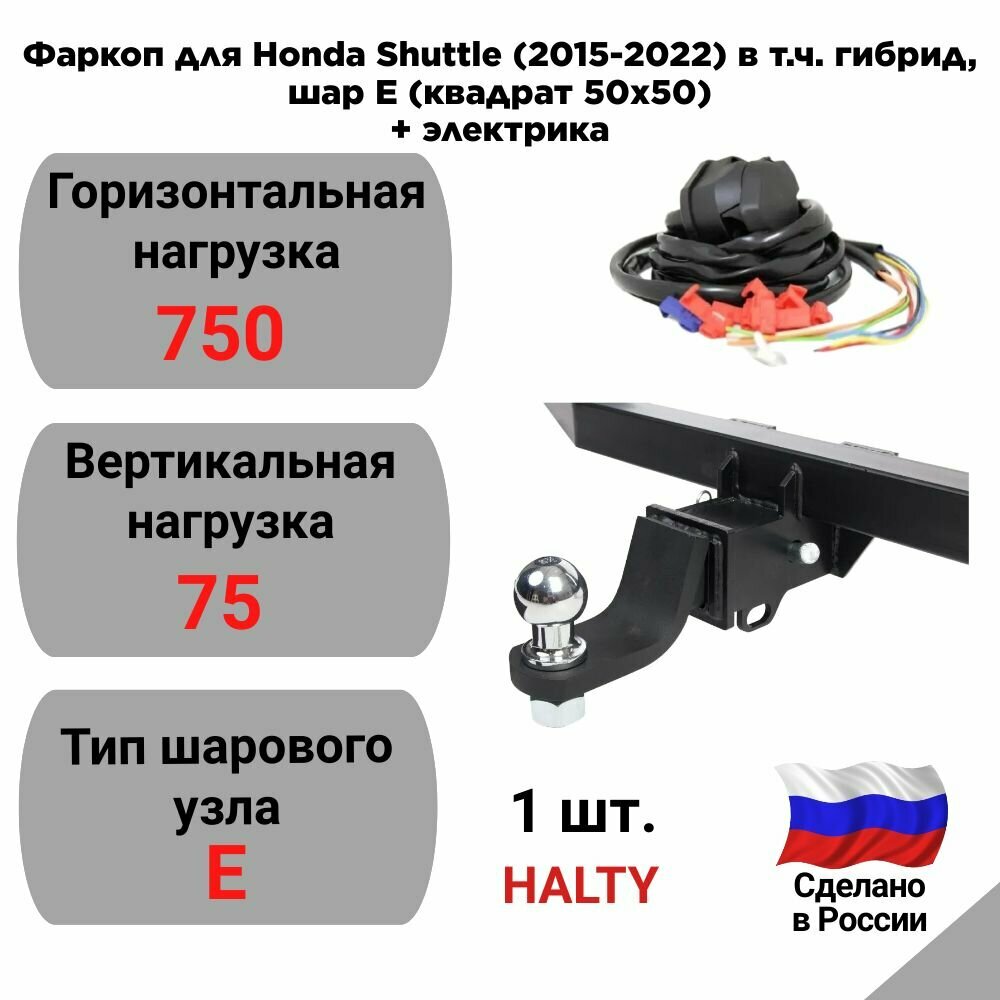 Фаркоп для Honda Shuttle (2015-2022) в т. ч. гибрид, шар Е (быстросъемный квадрат-вставка 50*50) + электрика "Halty" KXLIV1
