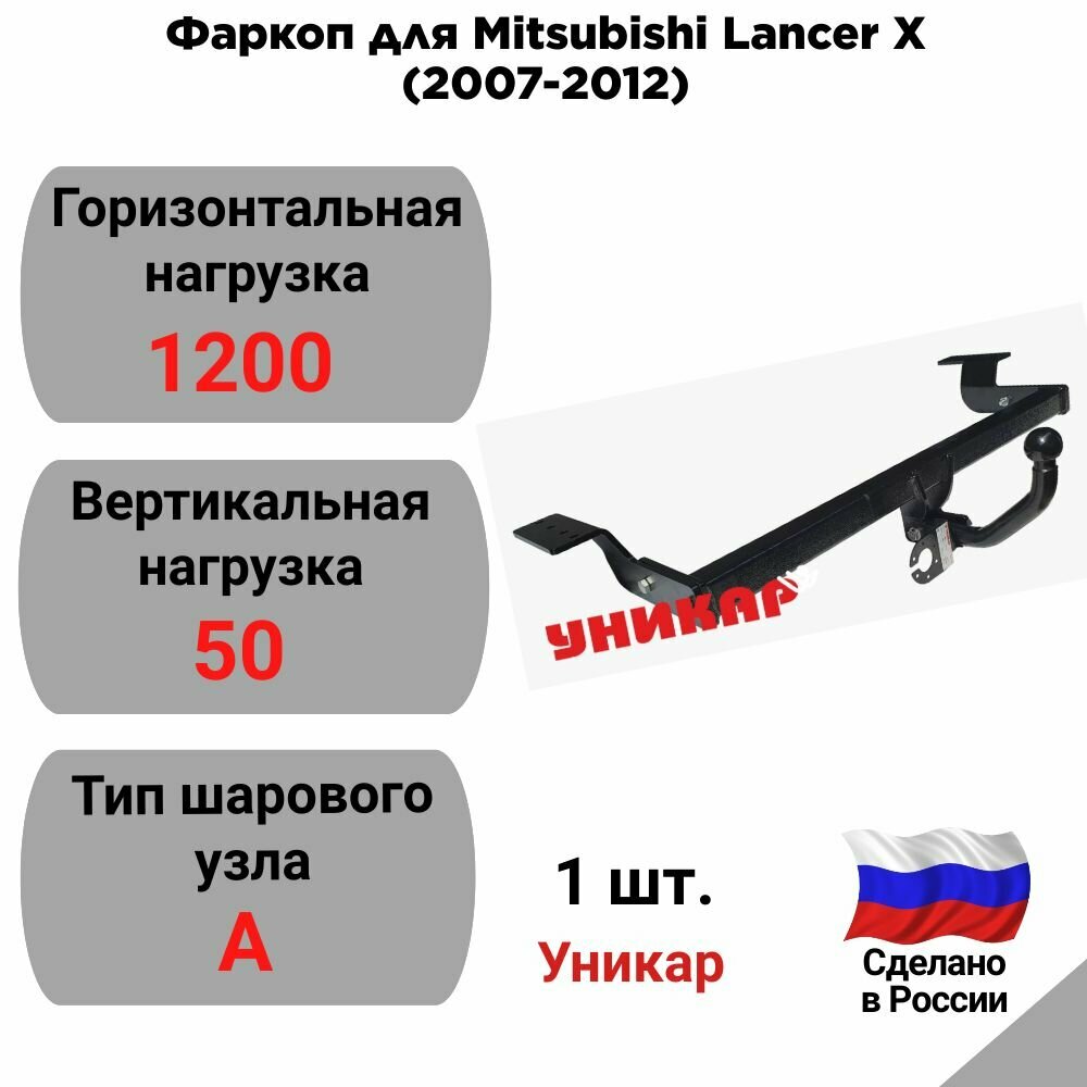 Фаркоп для Mitsubishi Lancer X (2007-2012) "Уникар" 16146A