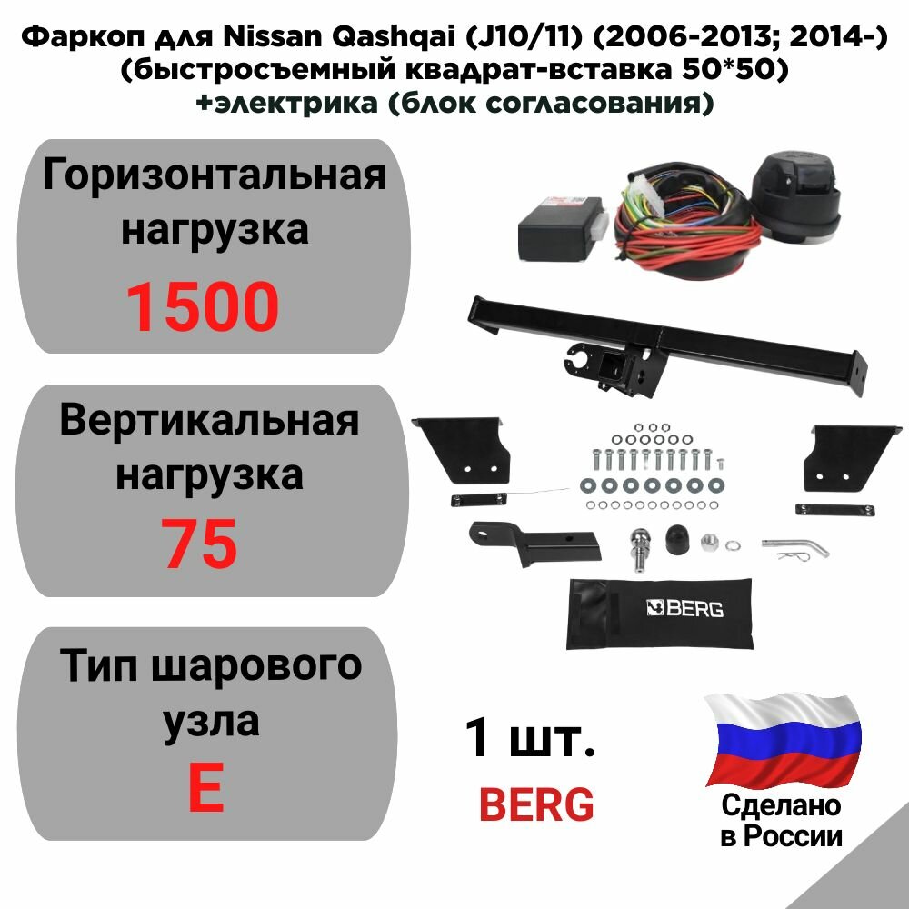 Фаркоп для Nissan Qashqai (J10/11) (2006-2013; 2014-)(быстросъемный квадрат-вставка 50*50) +электрика"BERG" F4111002