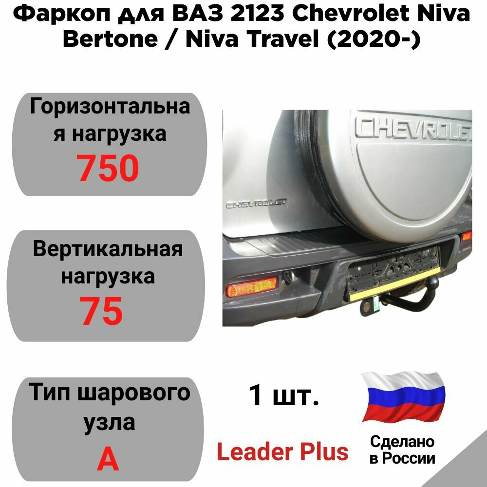 Фаркоп для ВАЗ 2123 Chevrolet Niva Bertone / Niva Travel (2020-) "Leader Plus" TVAZ18A