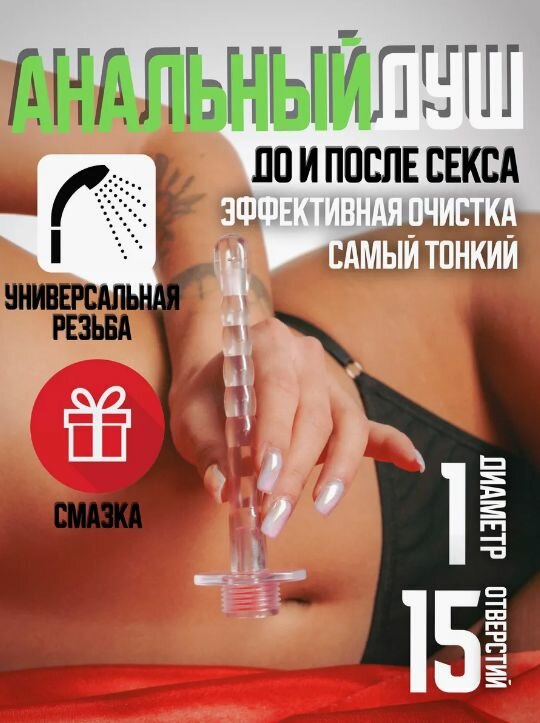 Анальный душ, насадка на душ для анального промывания