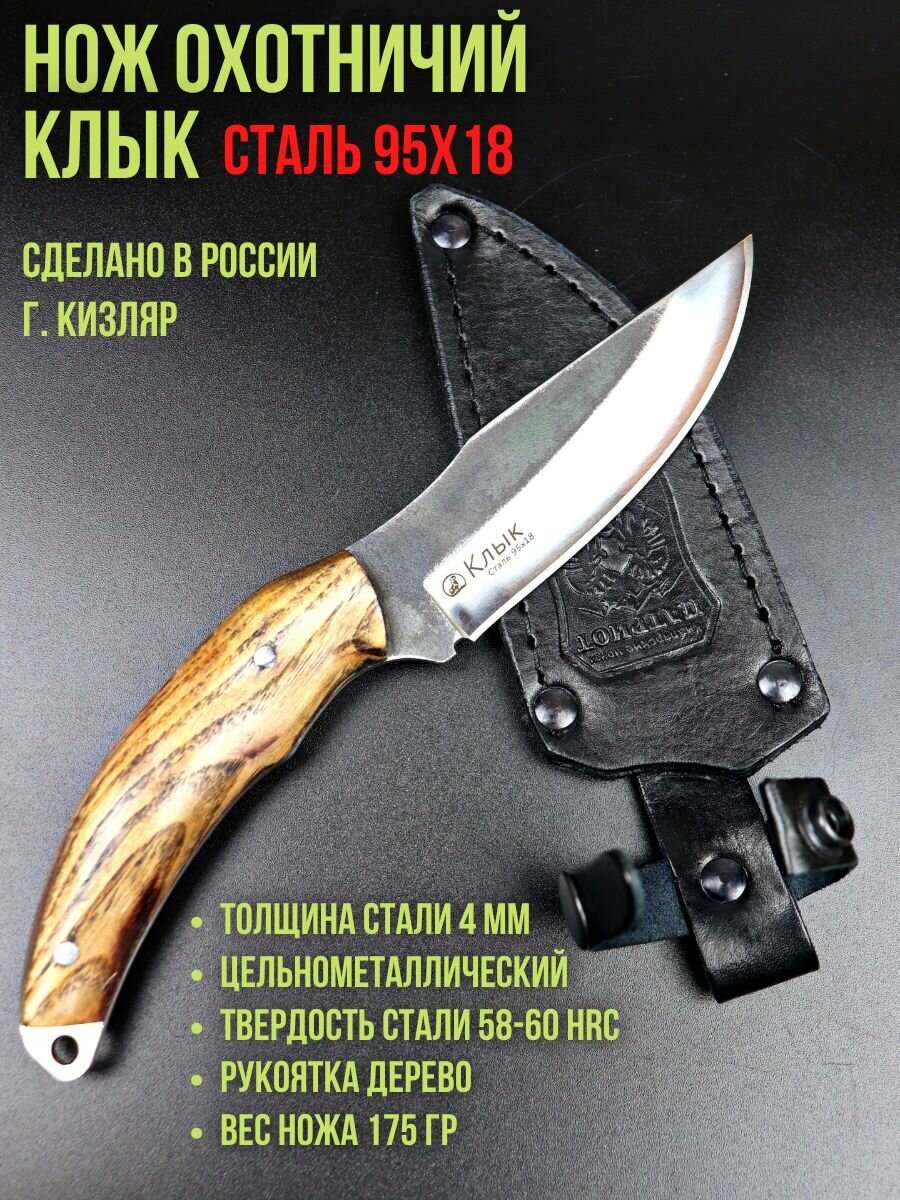 Нож кизлярский сталь 95х18, охотничий, деревянная рукоять, ножны в комплекте