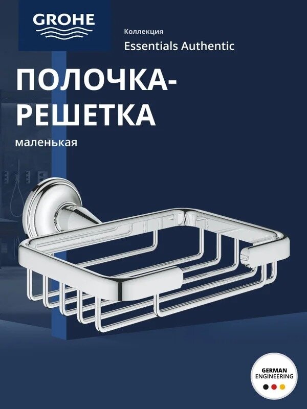 Мыльница Grohe Essentials Authentic 40659001