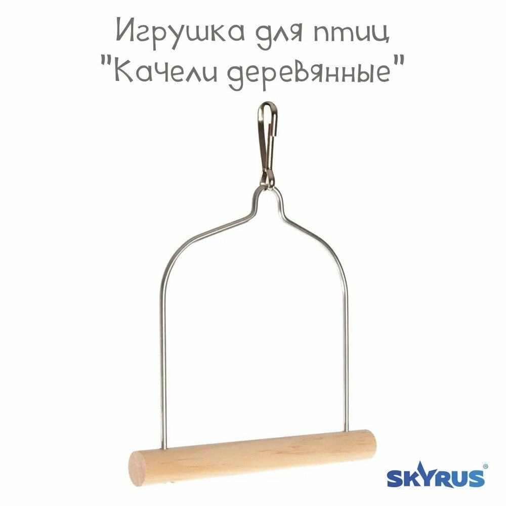Игрушка для птиц SkyRus "Качели деревянные", 13х1.5х16см