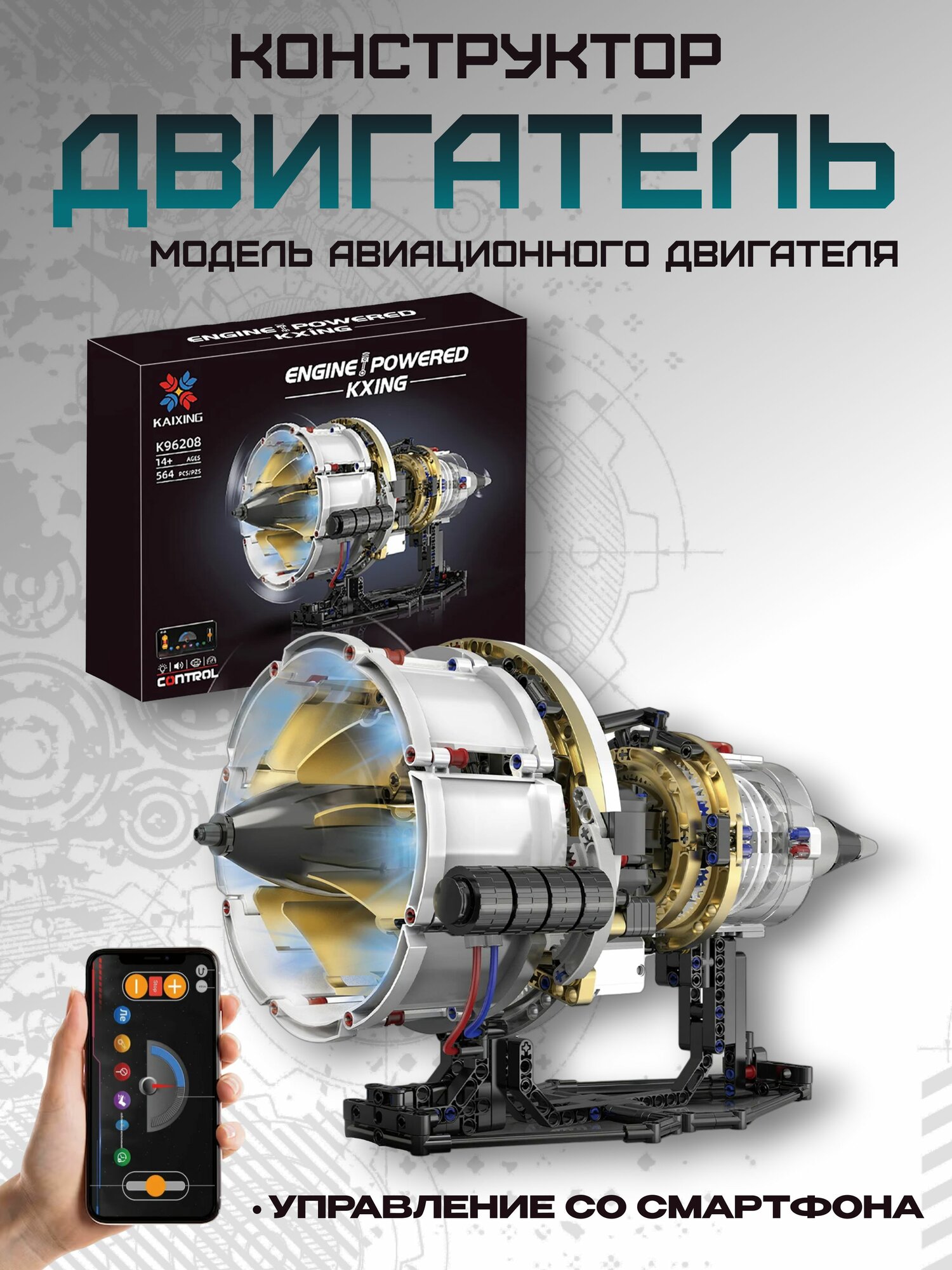 Конструктор модель реактивного двигателя, 564 детали 96208