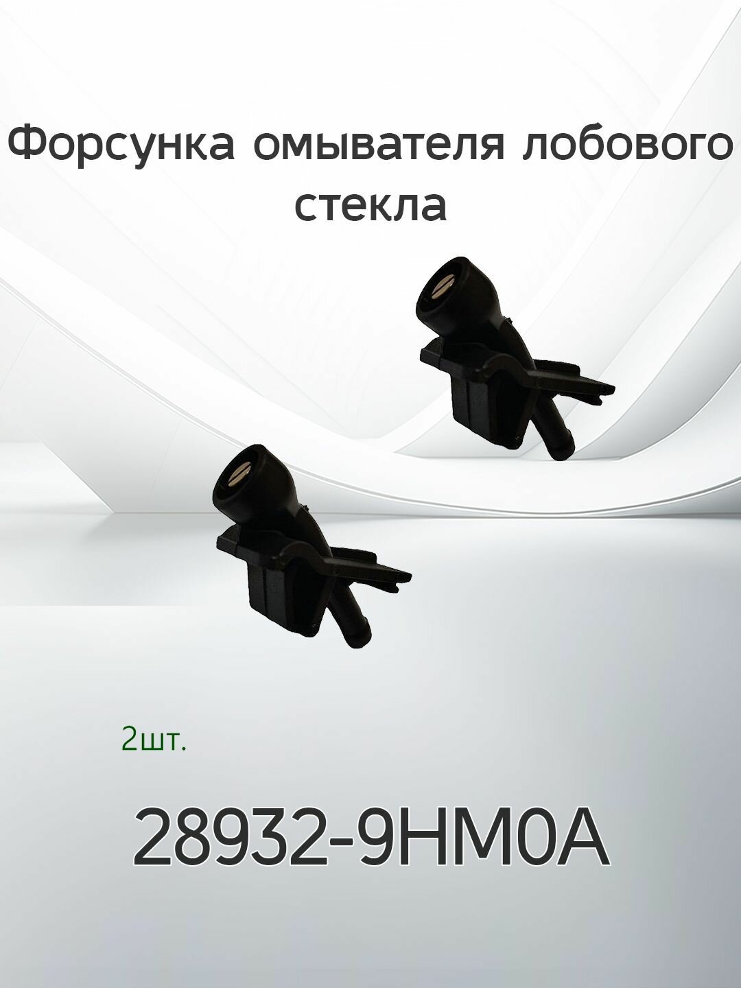 Форсунка омывателя лобового стекла NISSAN TEANA 28932-9HM0A-2 / 289329HM0A2