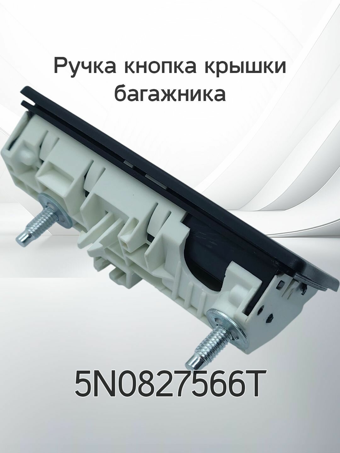 Ручка кнопка крышки багажника VOLKSWAGEN AUDI SKODA 5N0827566T