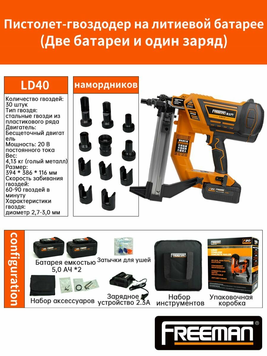 Аккумуляторный гвоздодер для бетона LD40-Freeman