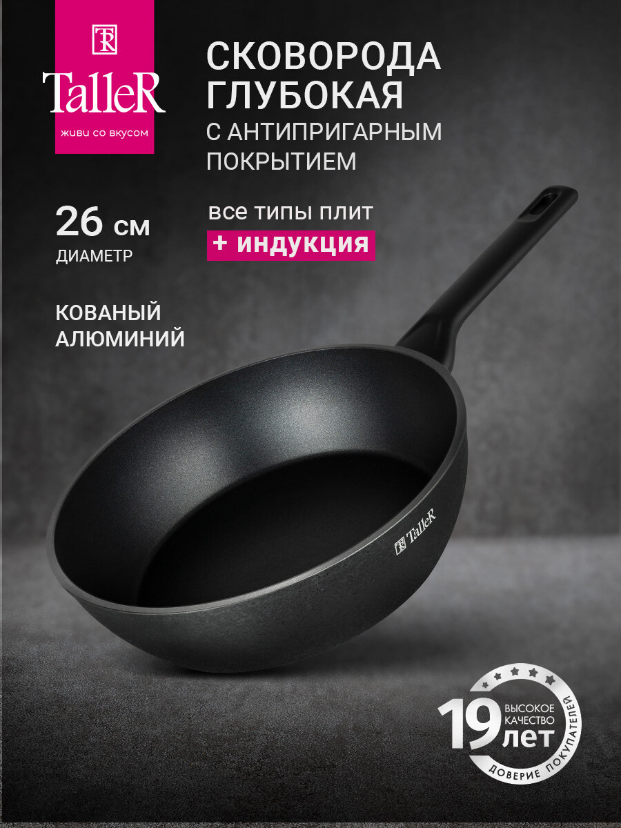 Сковорода антипригарная глубокая 26 см TalleR Эмили TR-44081, из кованого алюминия