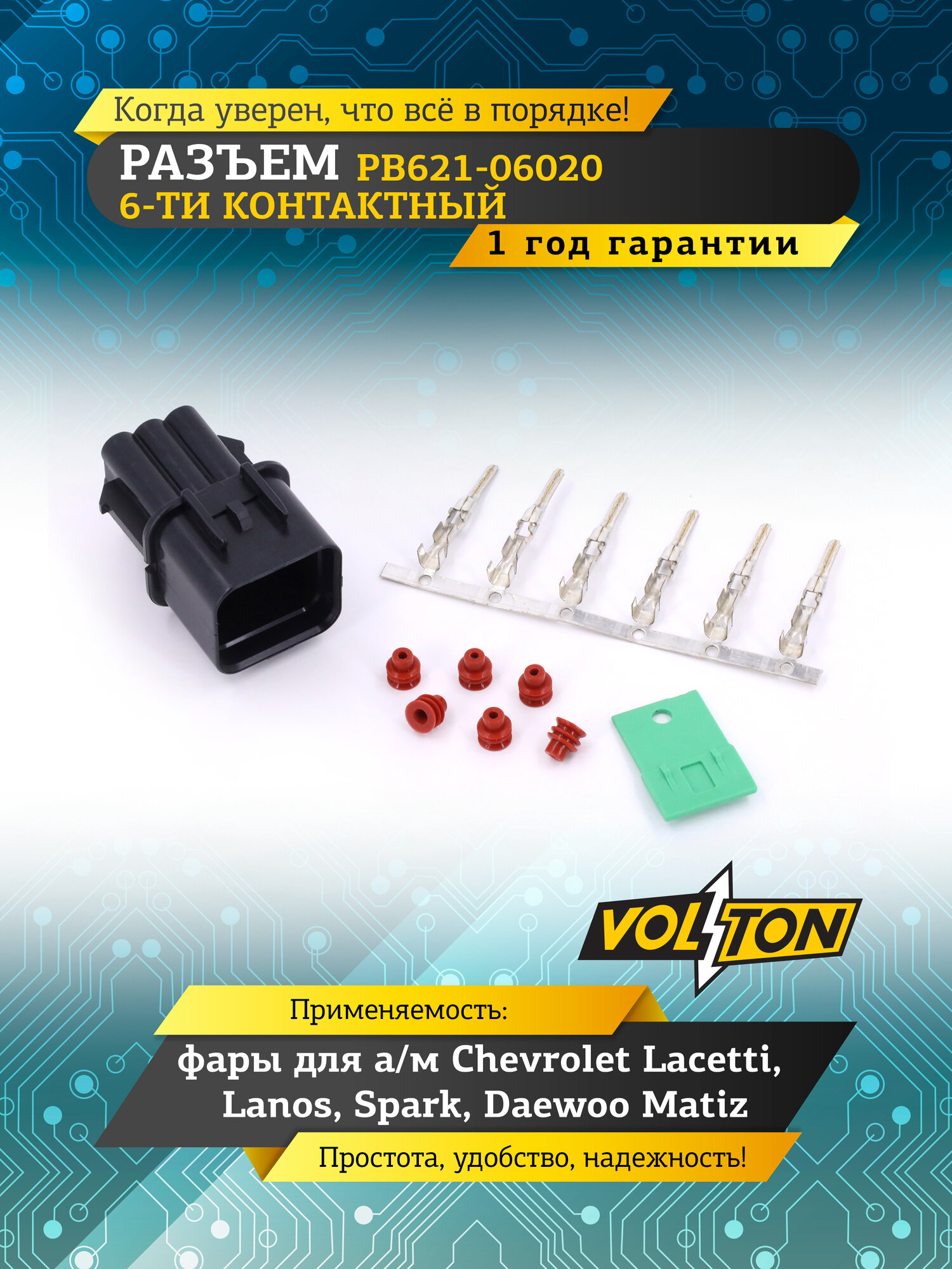 Разъем VOLTON PB621-06020, 6 контактов, для фар, Chevrolet Lacetti, Lanos, Spark, Daewoo Matiz