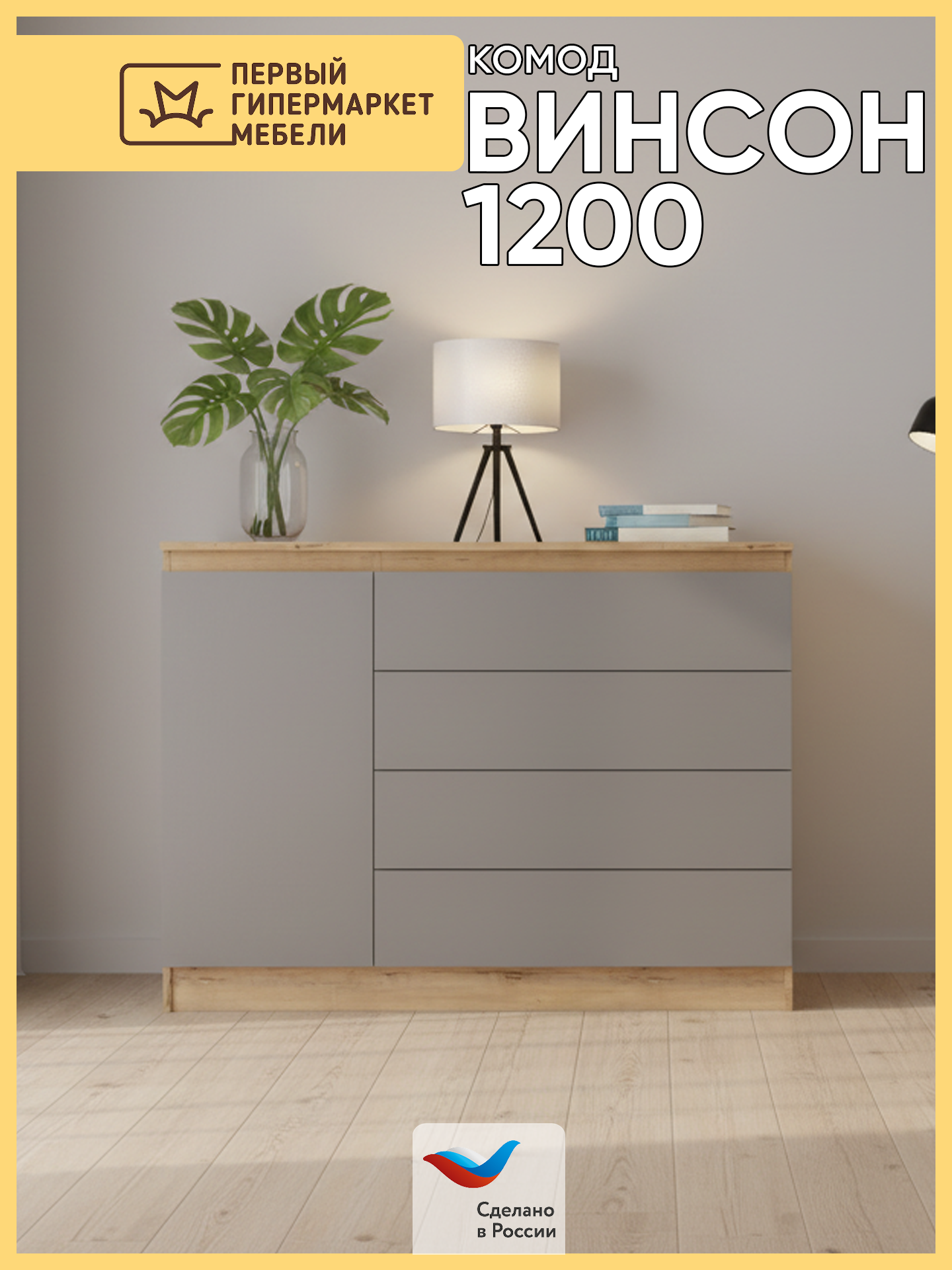 Комод maфтин "Винсон" 1200, с полкой, шариковые направляющие, 4 ящика