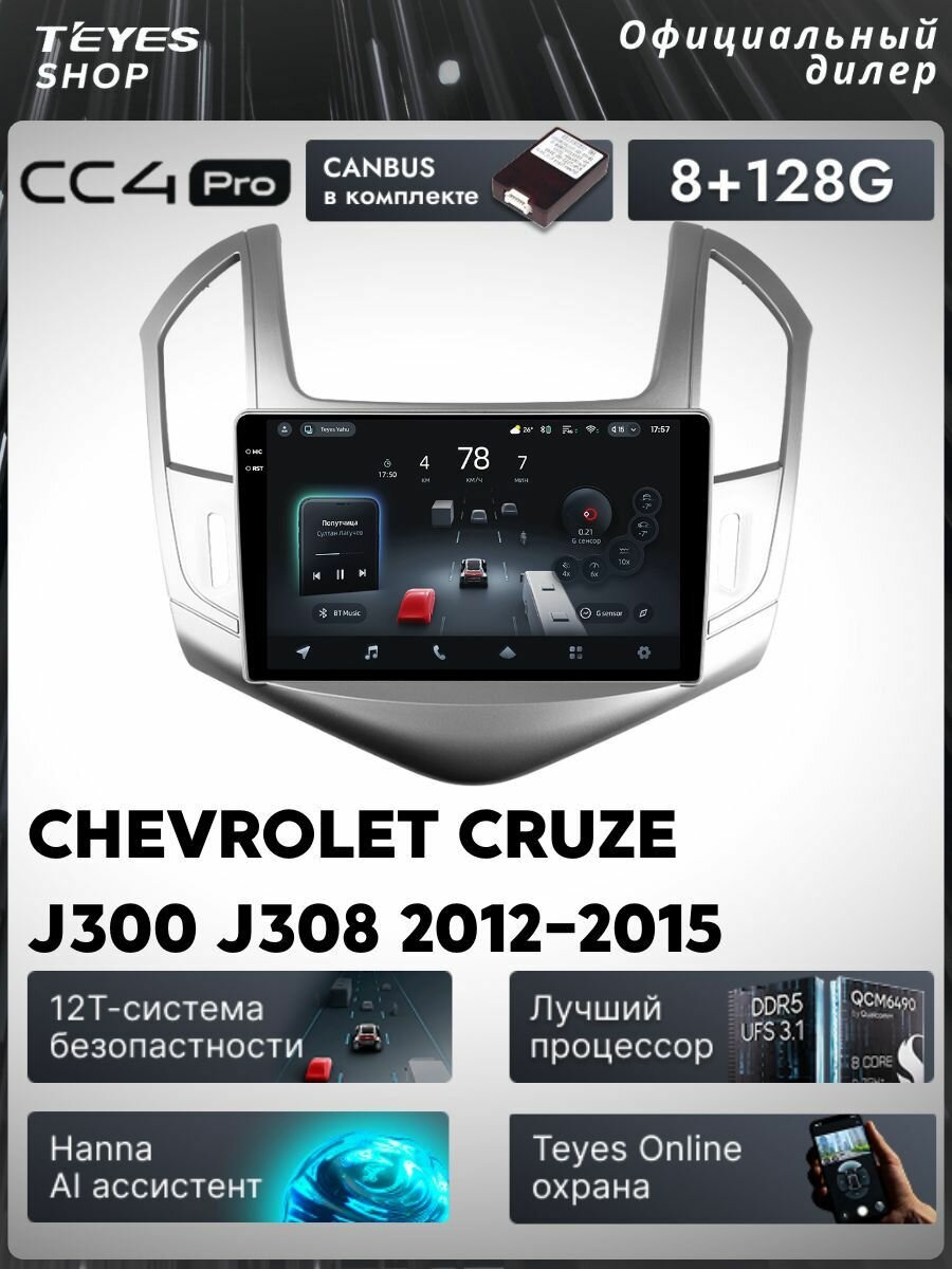 Магнитола Chevrolet Cruze J308 2012-2015 Teyes CC4 Pro 8/128GB Тиайс, штатная магнитола, 8-ми ядерный процессор, QLED экран, 2 DSP, 4G, Wi-Fi, 2 DIN
