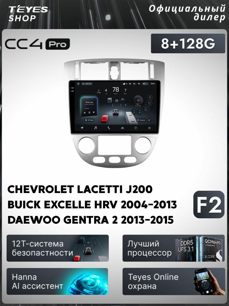 Магнитола Chevrolet Lacetti J200 2004-2013 (Комплетация F2) - 10 Teyes CC4 Pro 8/128GB, штатная магнитола, 8-ми ядерны