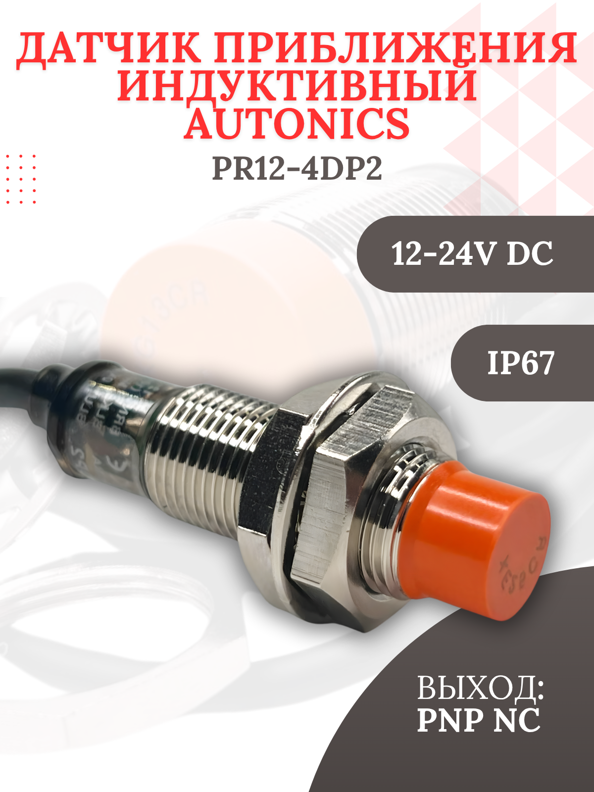 Датчик индуктивный Autonics PR12-4DP2 расстояние срабатывания до 4мм, M12x1 mm, PNP - НЗ