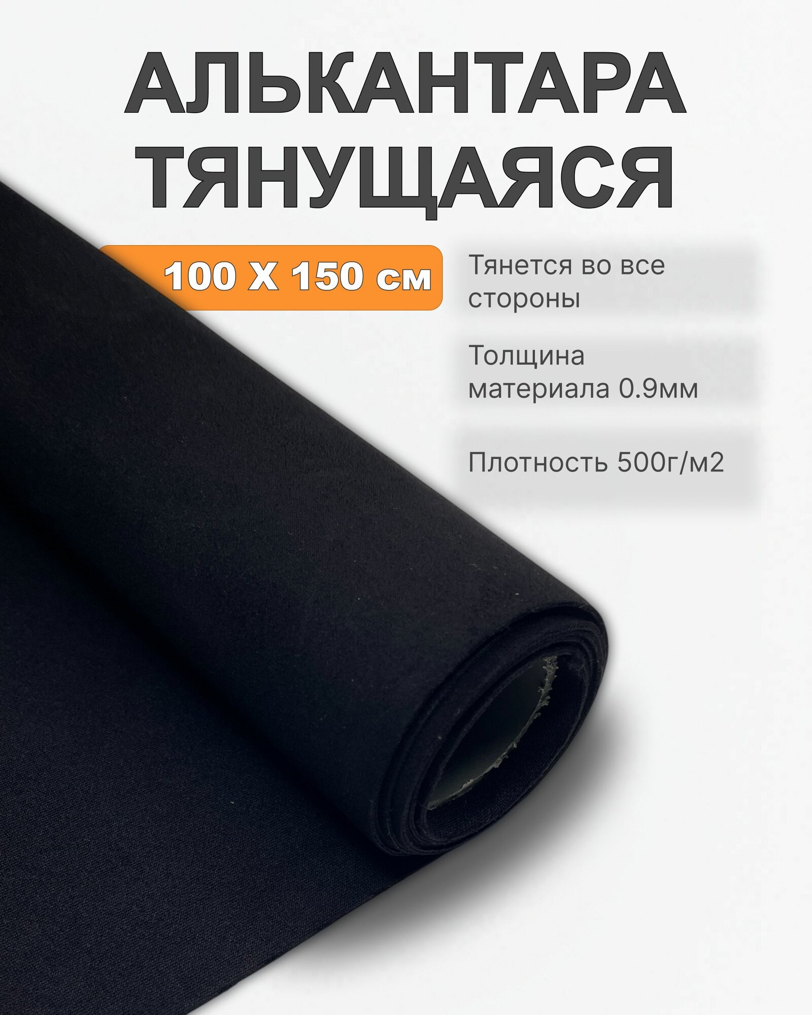 Ткань алькантара черная тянущаяся, потолочная замша для авто, обивочный материал для перетяжки салона 100х150см
