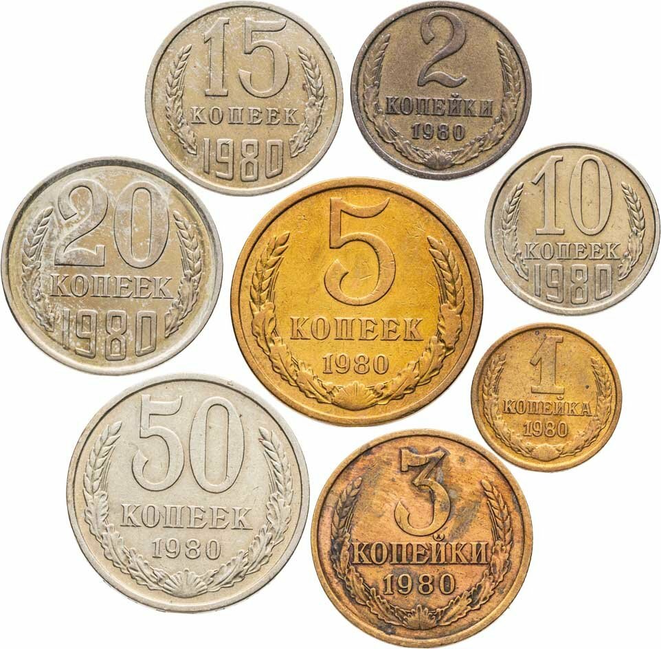 Набор из 8 монет 1, 2, 3, 5, 10, 15, 20, 50 копеек 1980